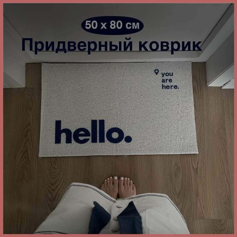 Коврик придверный, 0.5 x 0.8 м