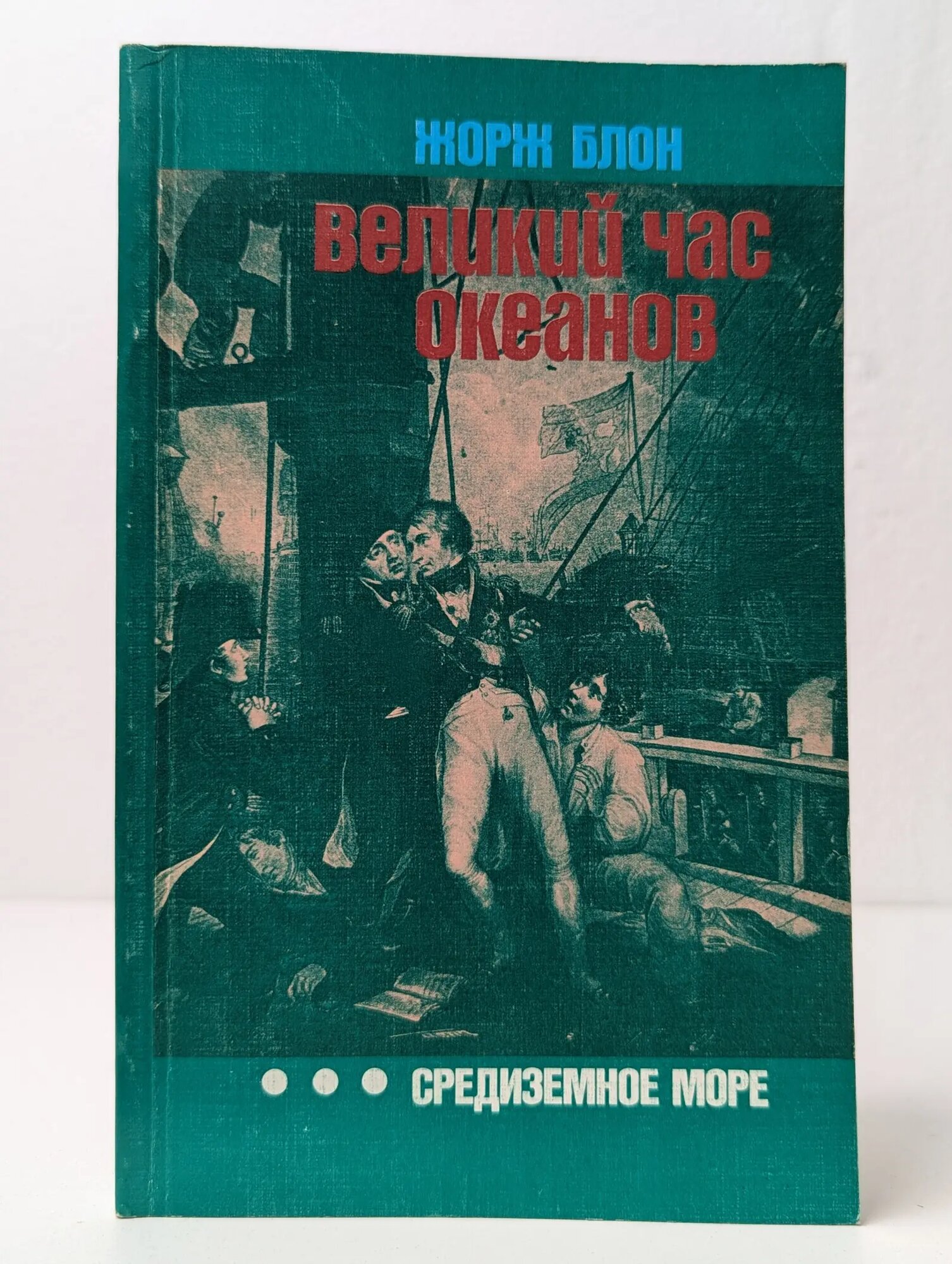 Великий час океанов. Средиземное море Блон Жорж 1982