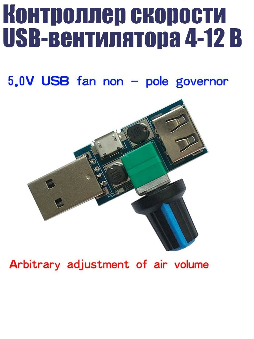 Контроллер скорости USB-вентилятора 4-12 В