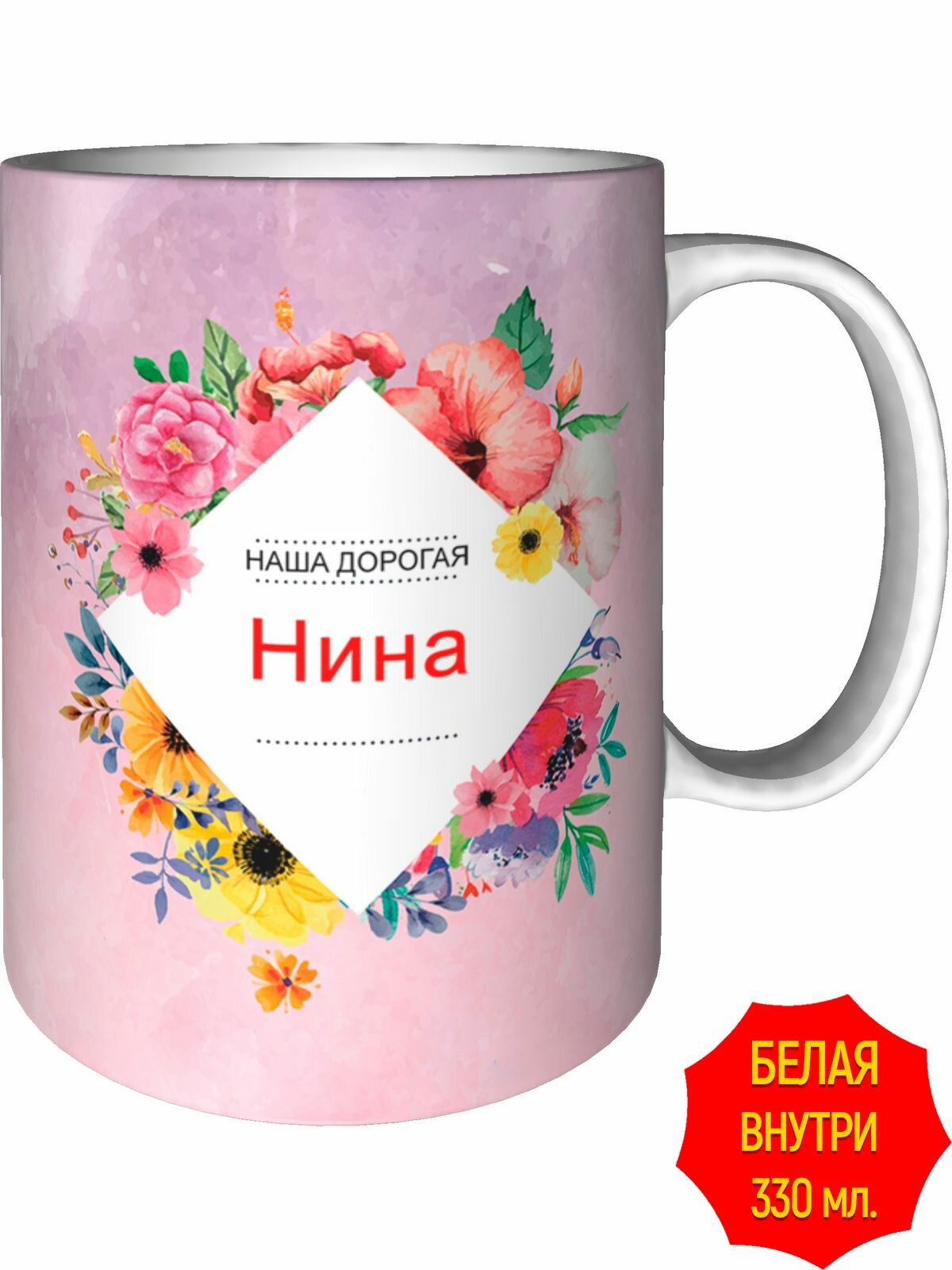 Кружка наша дорогая Нина - стандартная, керамическая, объем 330 мл.
