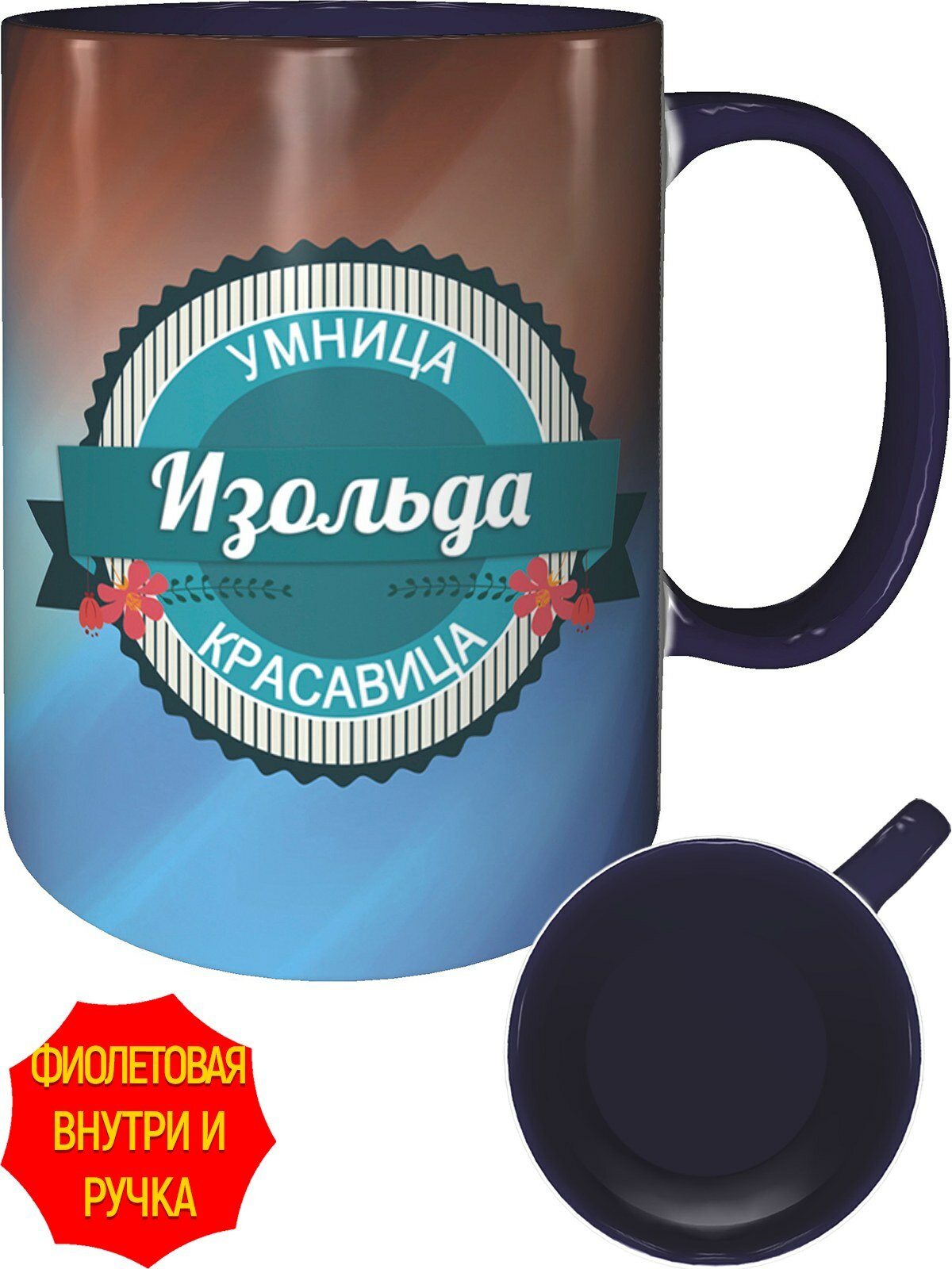 Кружка Изольда умница, красавица - с фиолетовой ручкой и фиолетовая внутри, керамическая, объем 330 мл.