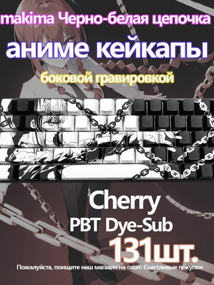 PBT Кейкапы для механической клавиатуры черно и белые аниме, Chainsaw Man-Макима/Makima-цепями, набор кейкапов с боковой гравировкой, профиль cherry, 130 клавиш кастомные пбт keycaps