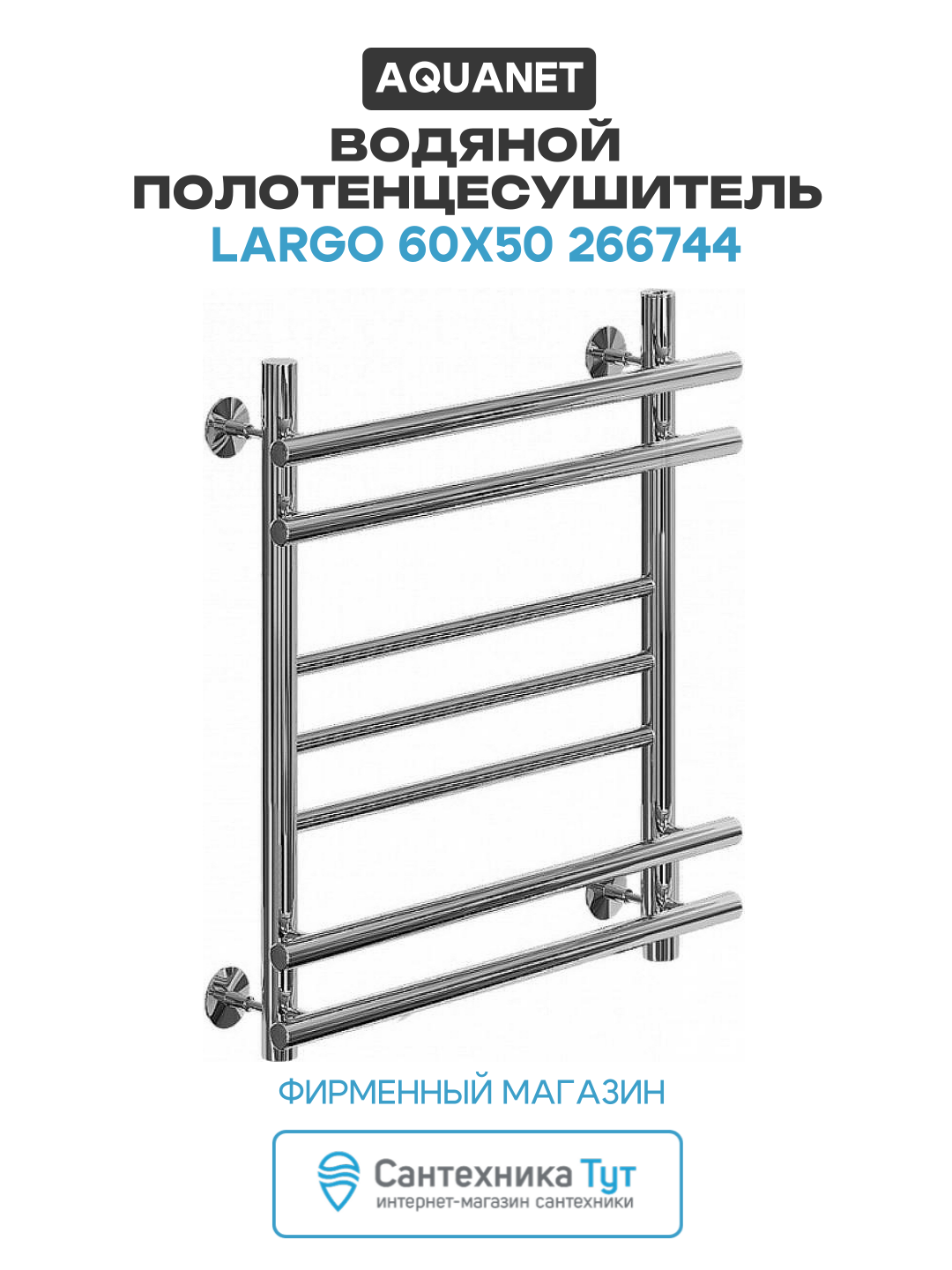 Водяной полотенцесушитель Aquanet Largo 60x50 266744 Хром нержавеющая сталь