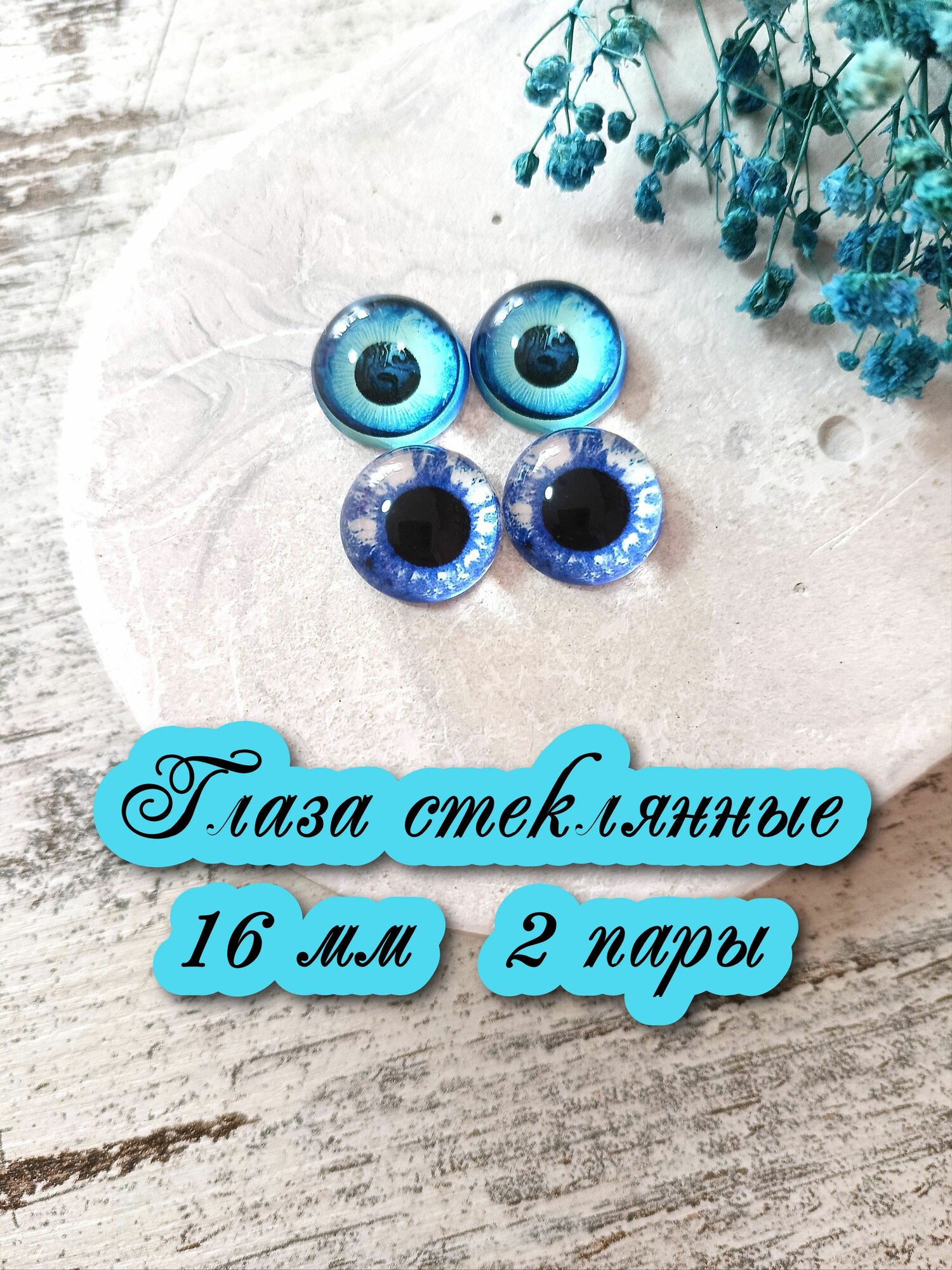 Глаза стеклянные кабошоны для игрушек 16мм 2 пары