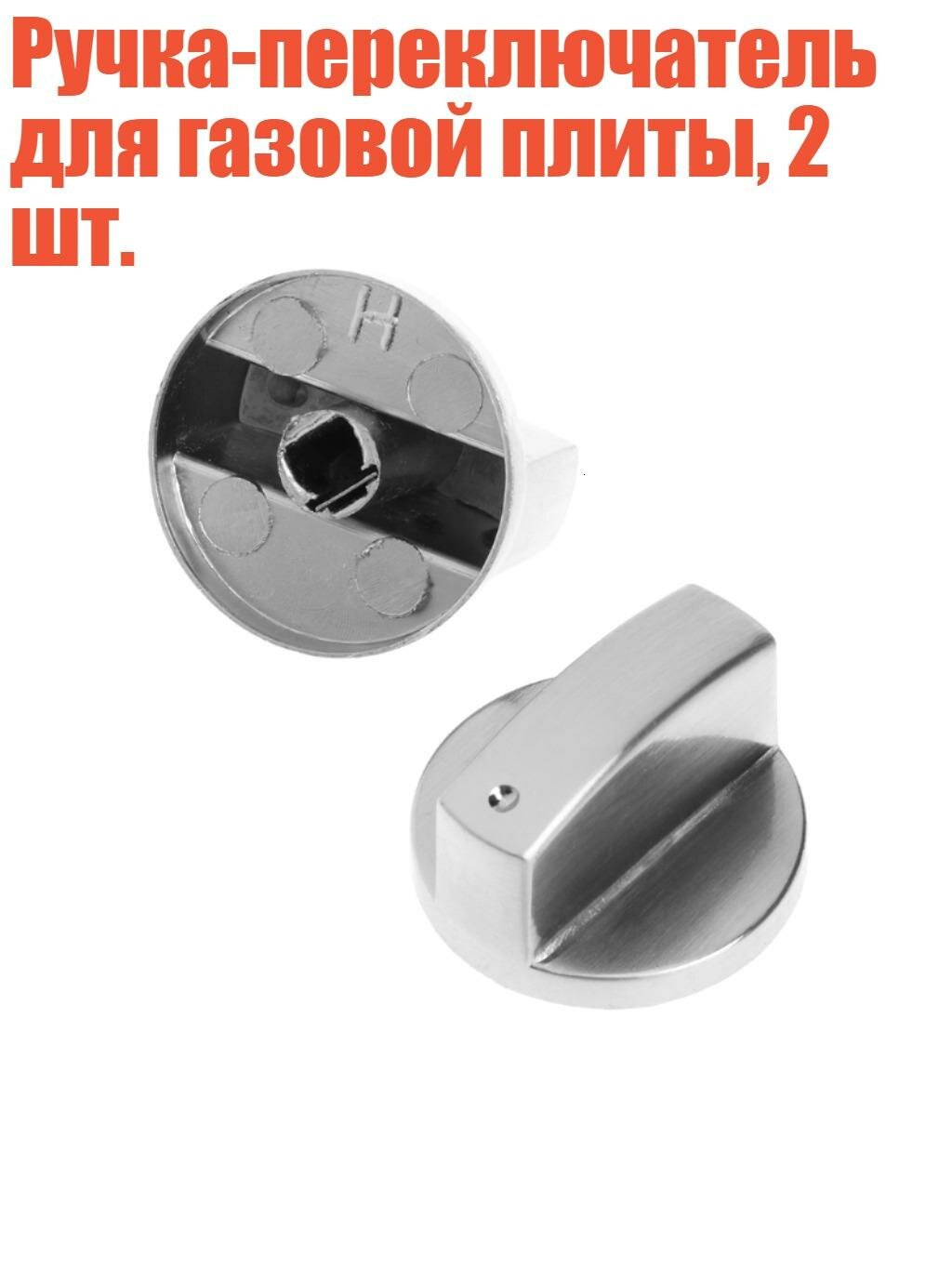 Ручка-переключатель для газовой плиты, 2 шт, Серебро