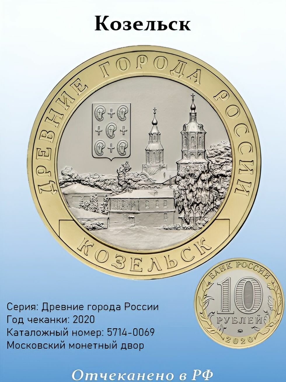 10 рублей 2020 "Козельск", ММД, серия: Древние города России, в капсуле