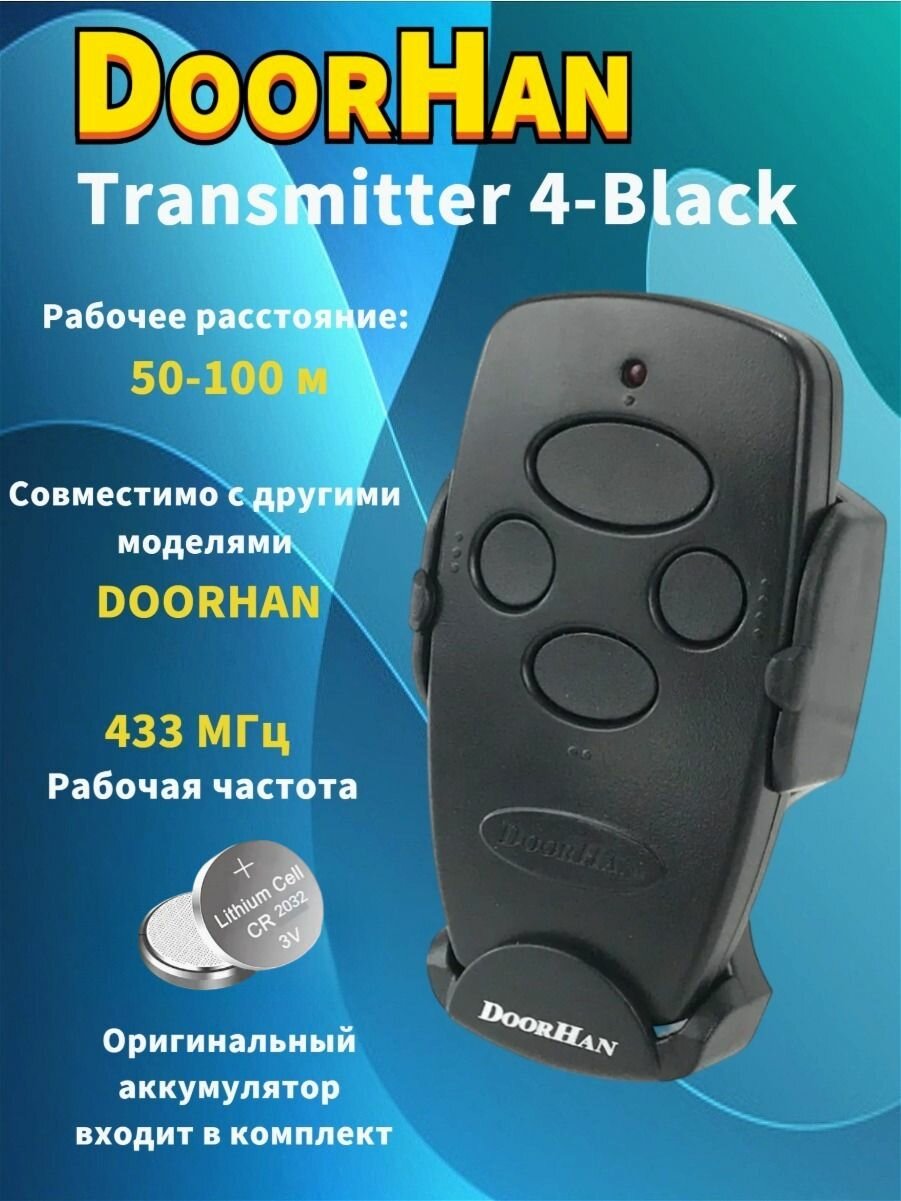 Пульт для автоматических ворот и шлагбаумов Transmitter 4 BLACK / DoorHan 4-х канальный Дорхан