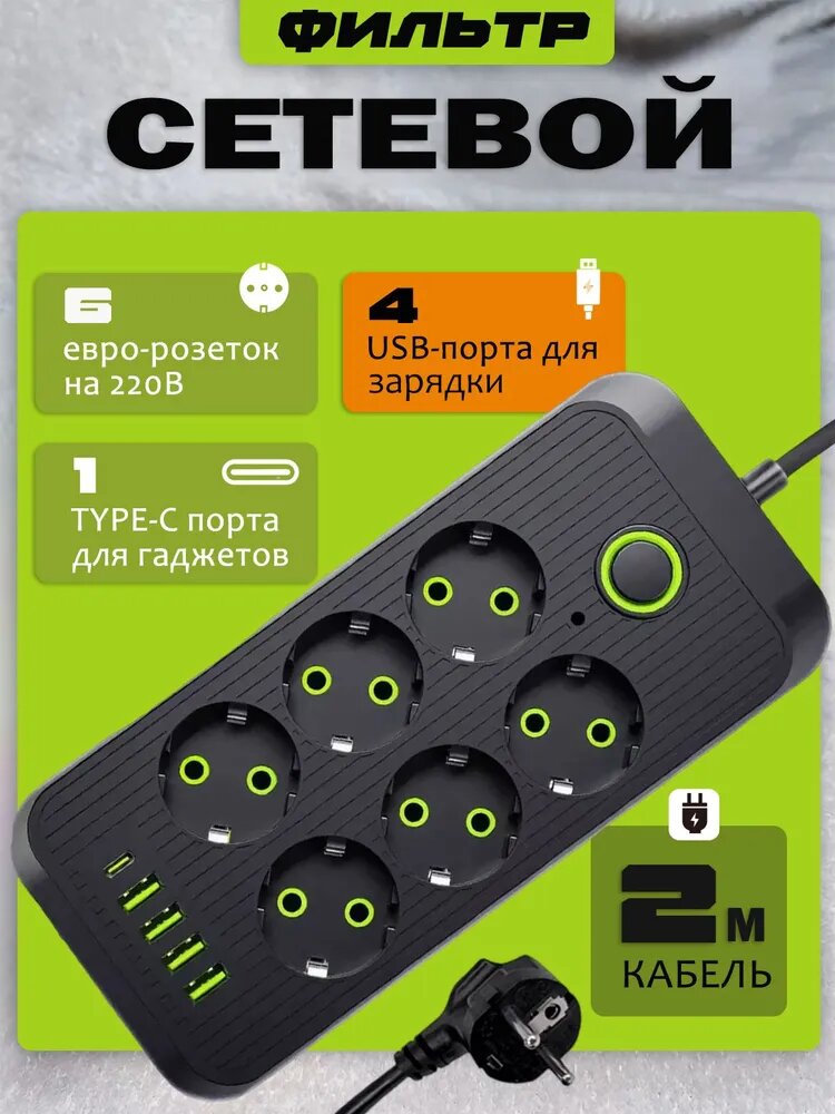 Удлинитель сетевой фильтр 2 м с USB