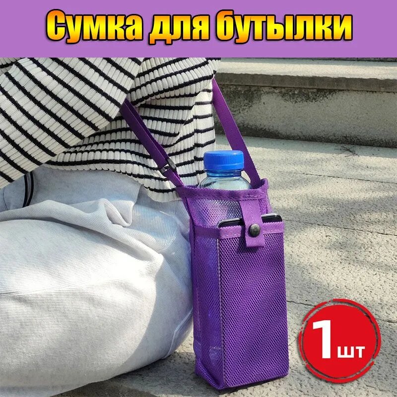 Сумка для бутылки / кипер для термоса / чехол для кружки, фиолетовый