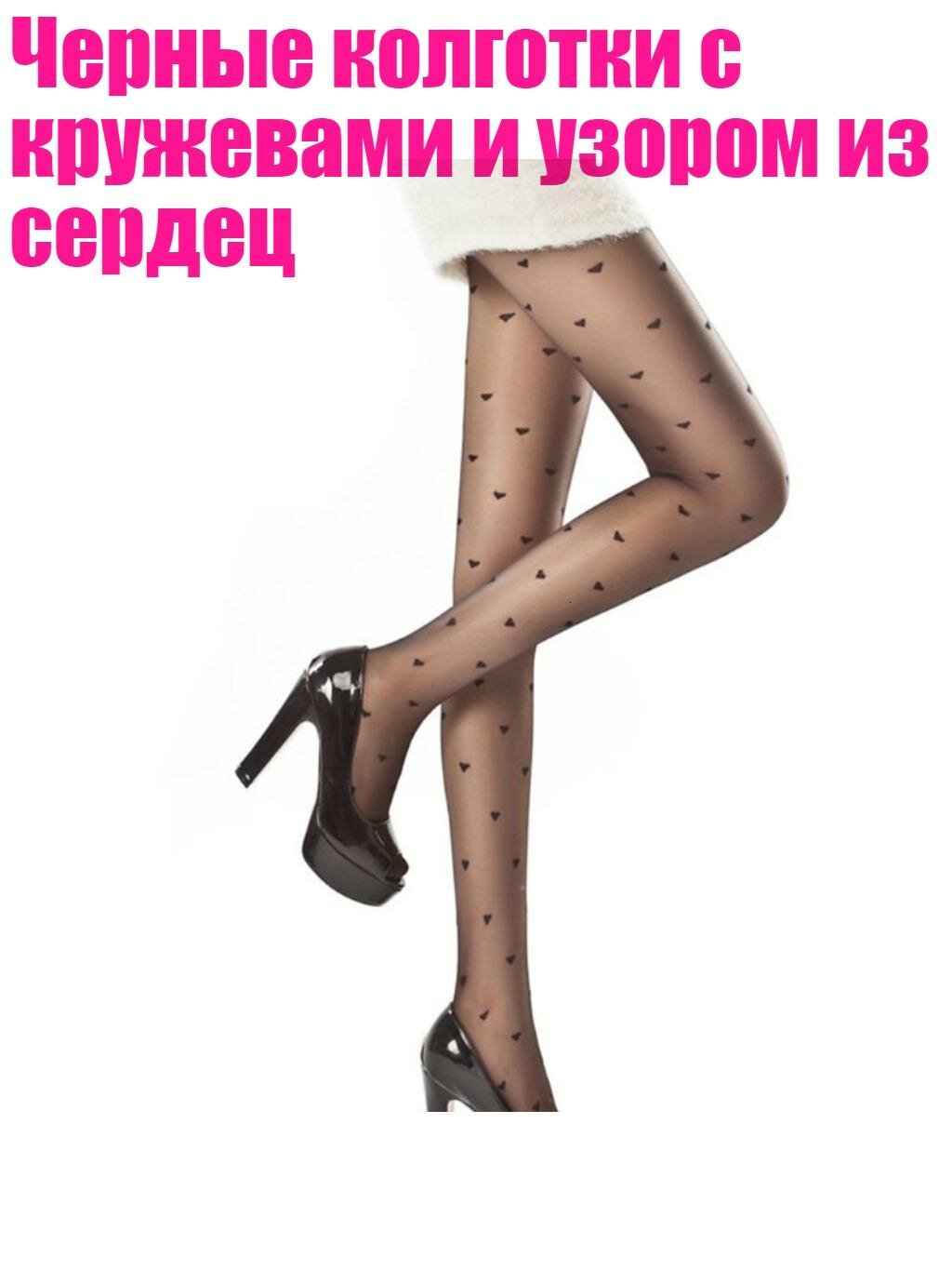 Черные колготки с кружевами и узором из сердец, Черный