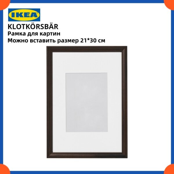 Рамка для картин, под дуб/тёмно-коричневая, 21*30 см, IKEA KLOTKORSBAR