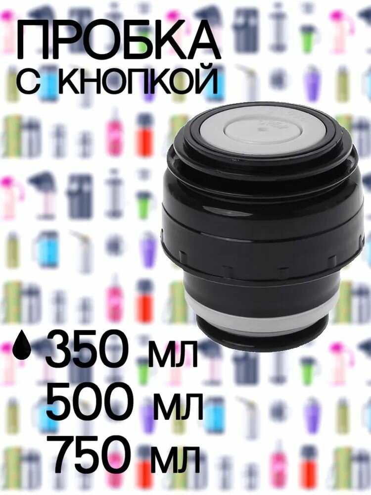 Пробка для термоса