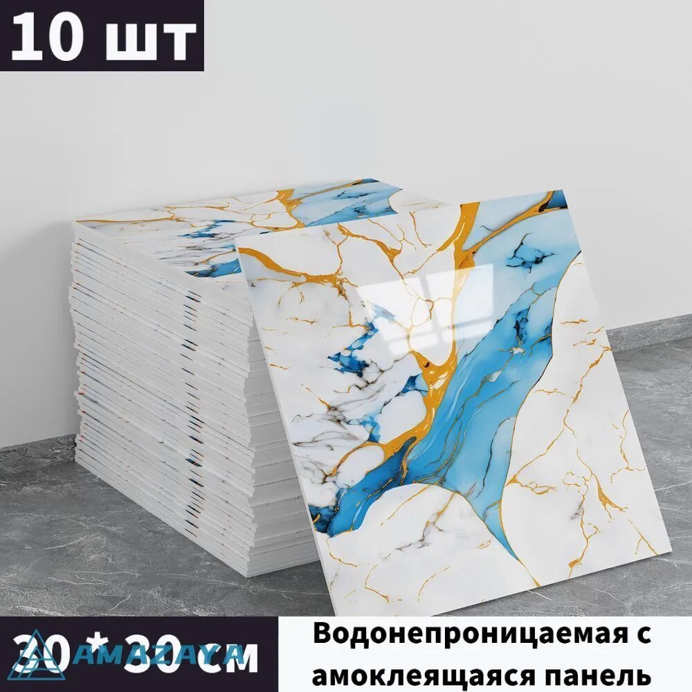 Панели самоклеющиеся для стен и обои на кухню моющиеся с фольгой 10 шт.30*30CM