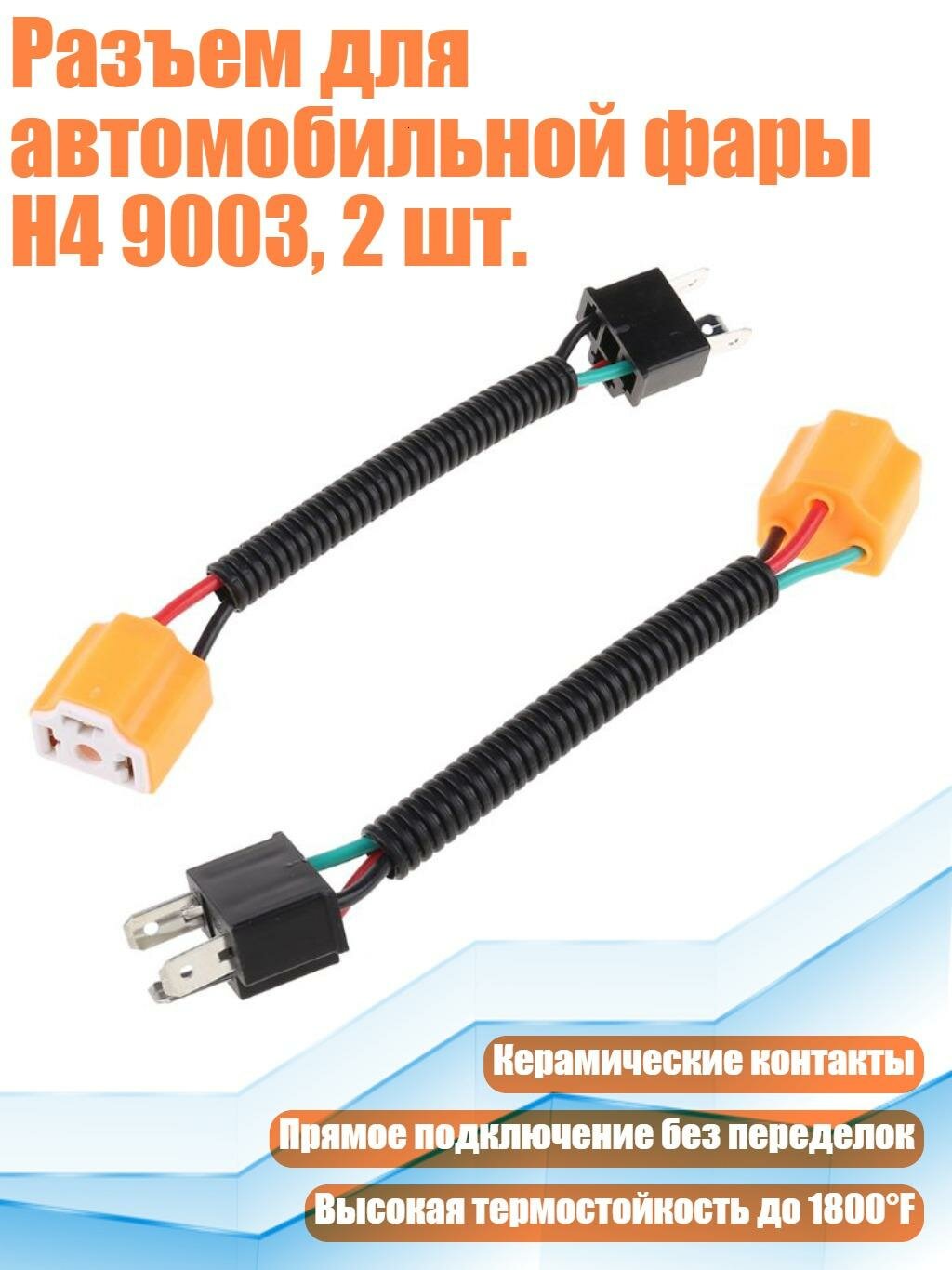 Разъем для автомобильной фары H4 9003, 2 шт, Черный
