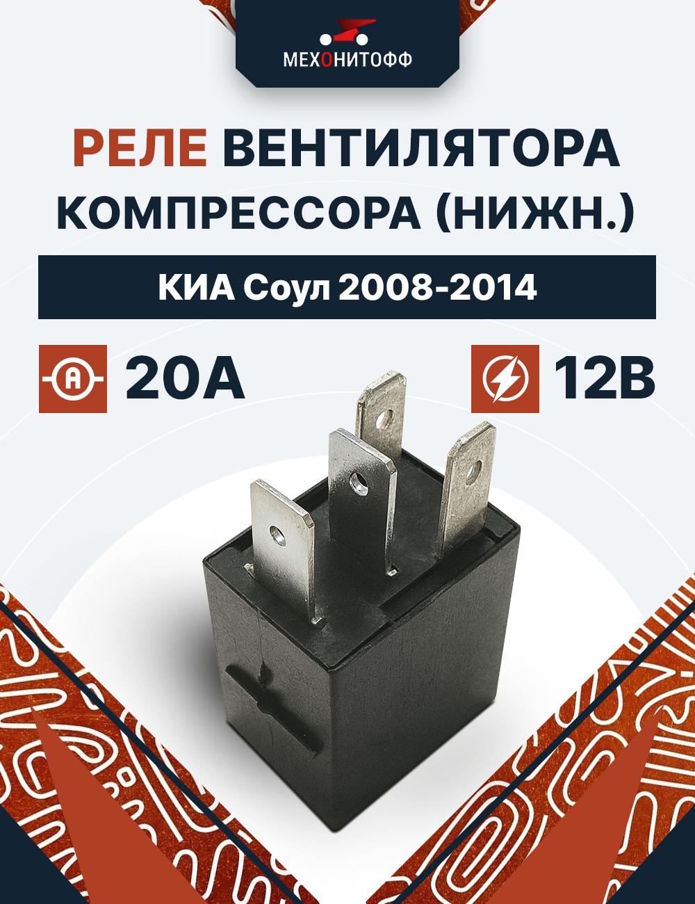 Реле вентилятора компрессора (нижн.) КИА Соул, 2008-2014 / Kia Soul 20A, аналог 95224-2D000