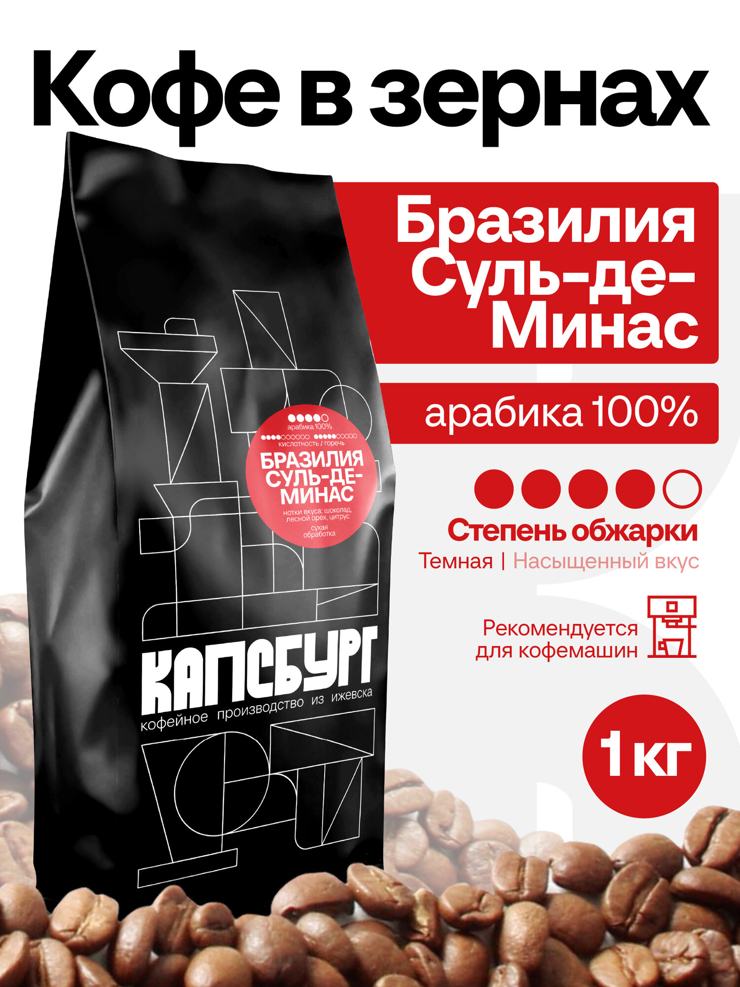 Кофе в зернах 1кг темная обжарка бразилия Суль-де-Минас свежеобжаренный кофе в зернах арабика 100%, капсбург
