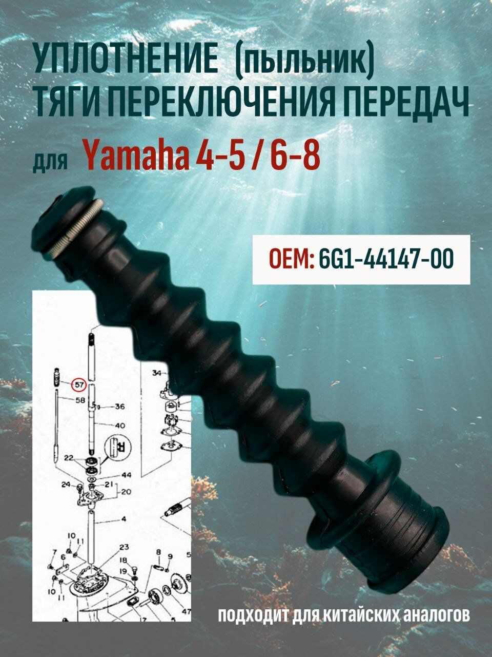 Уплотнение (пыльник) тяги переключения передач для Yamaha 4-8 6G1-44147-00