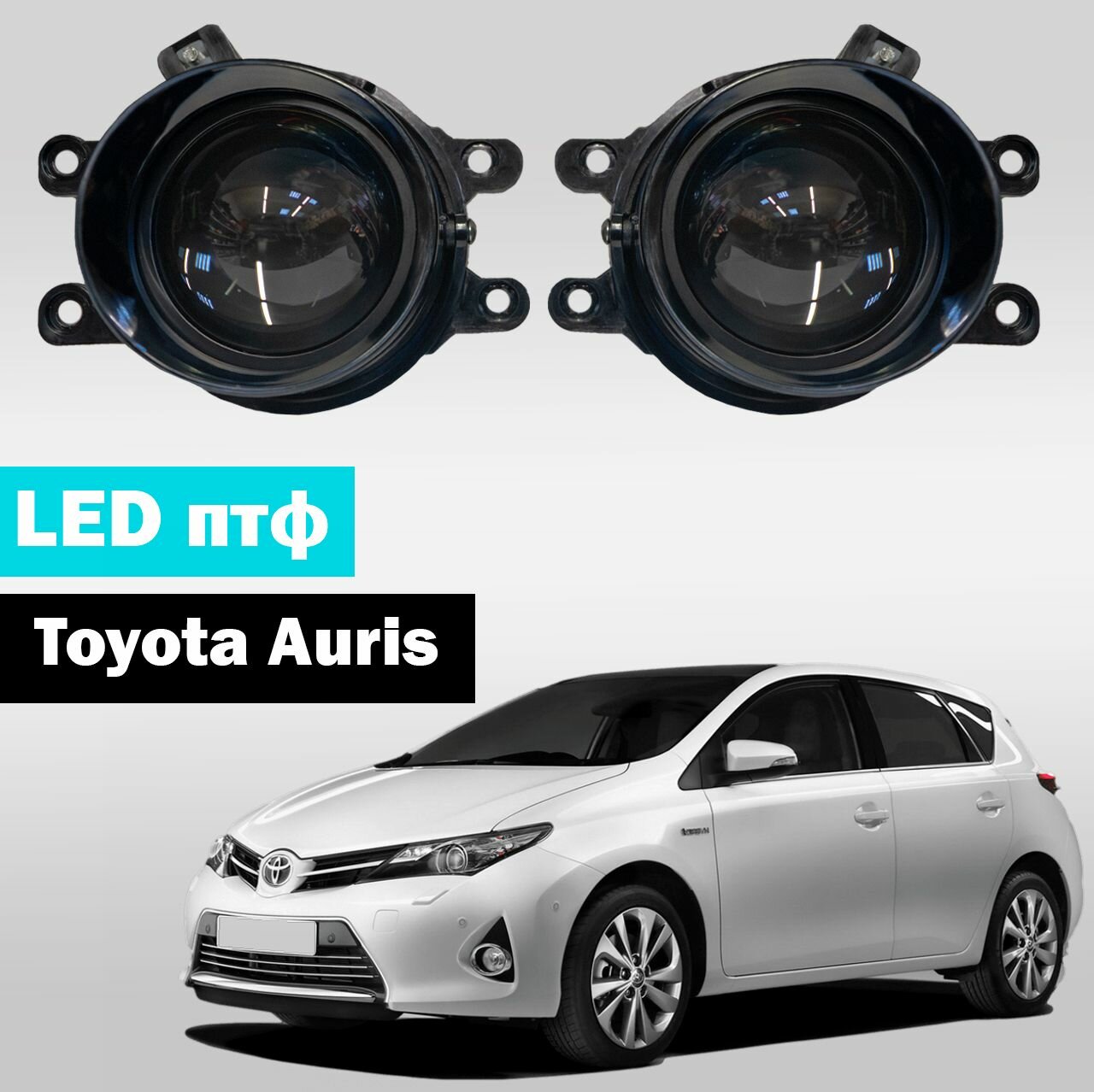 Противотуманные фары Toyota Auris 2006-2018 Bi-LED птф 60W