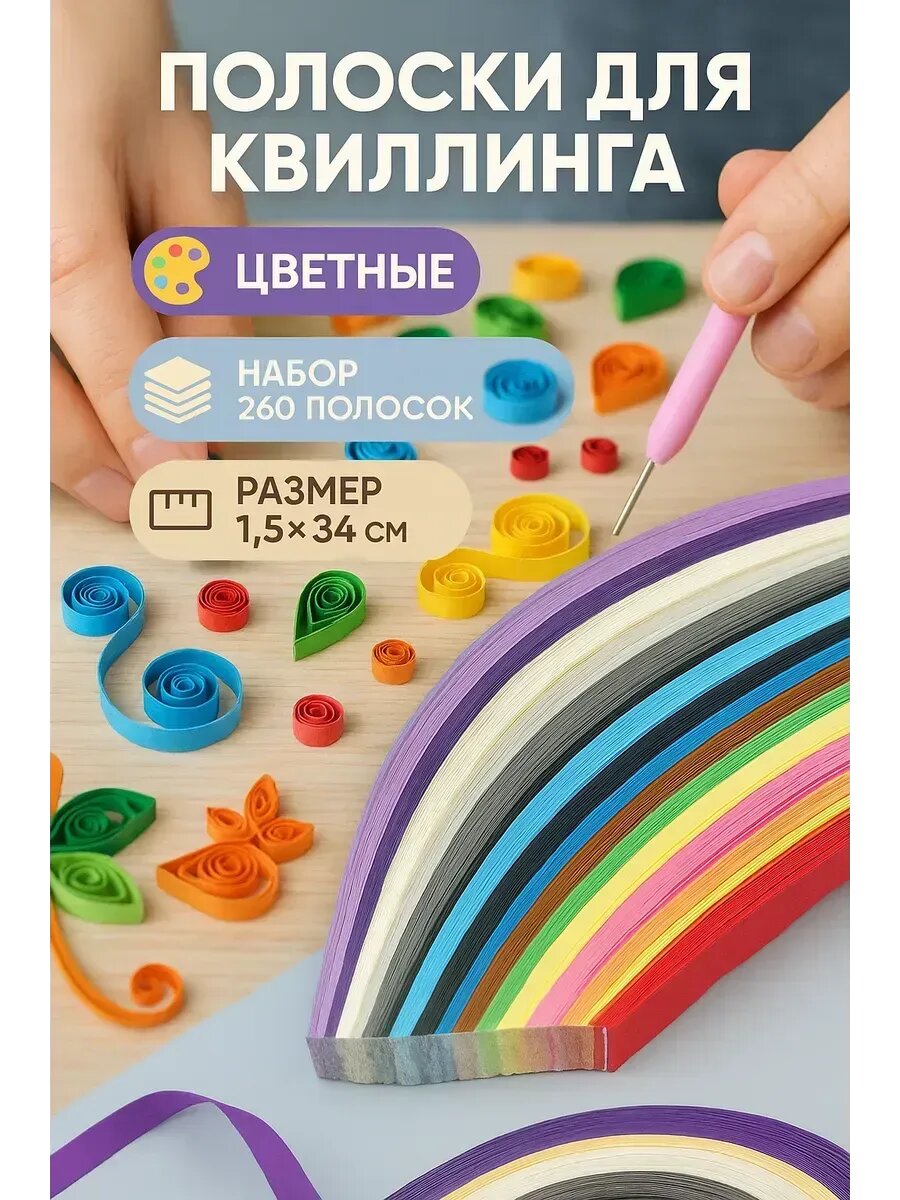 Полоски для квиллинга 260 шт "Цветные"