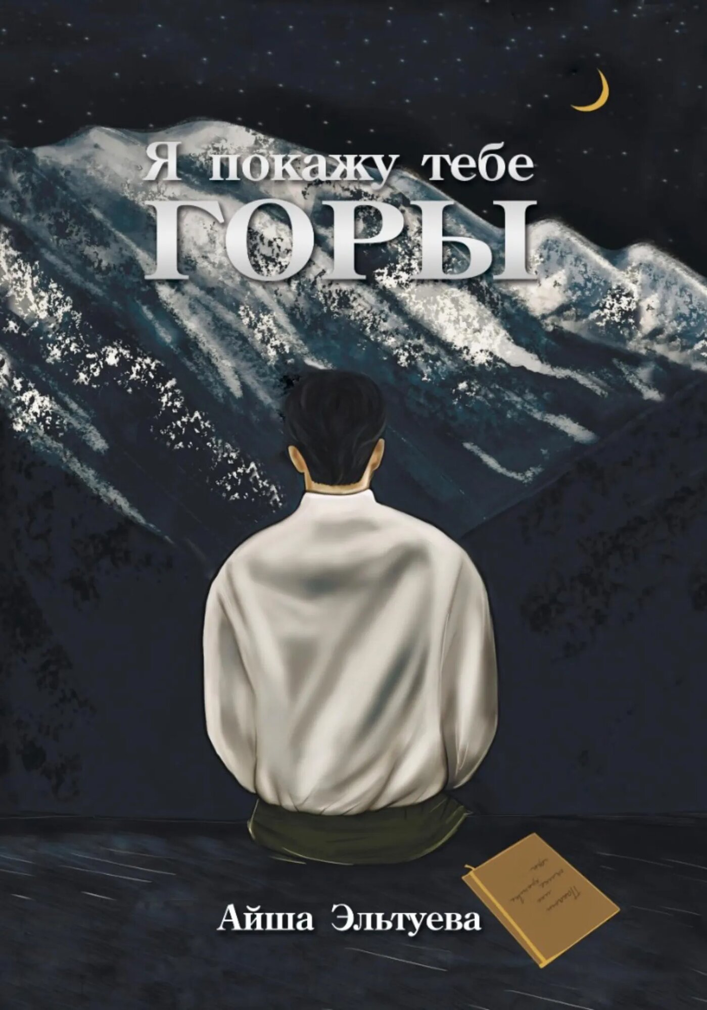 Я покажу тебе горы [Цифровая книга]