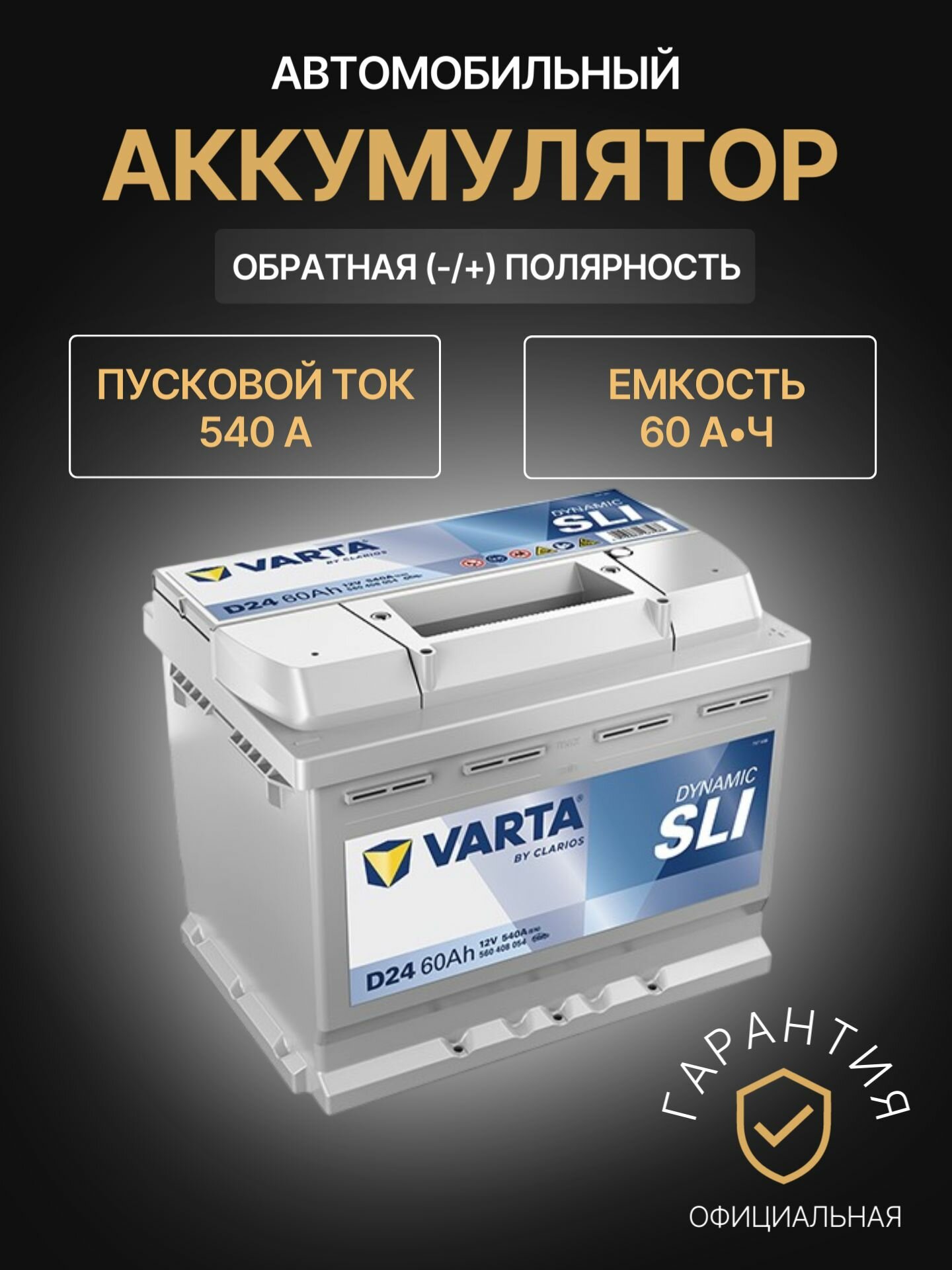 Аккумулятор автомобильный Varta Blue Dynamic D24 560 408 054 12В 60Ач 540А