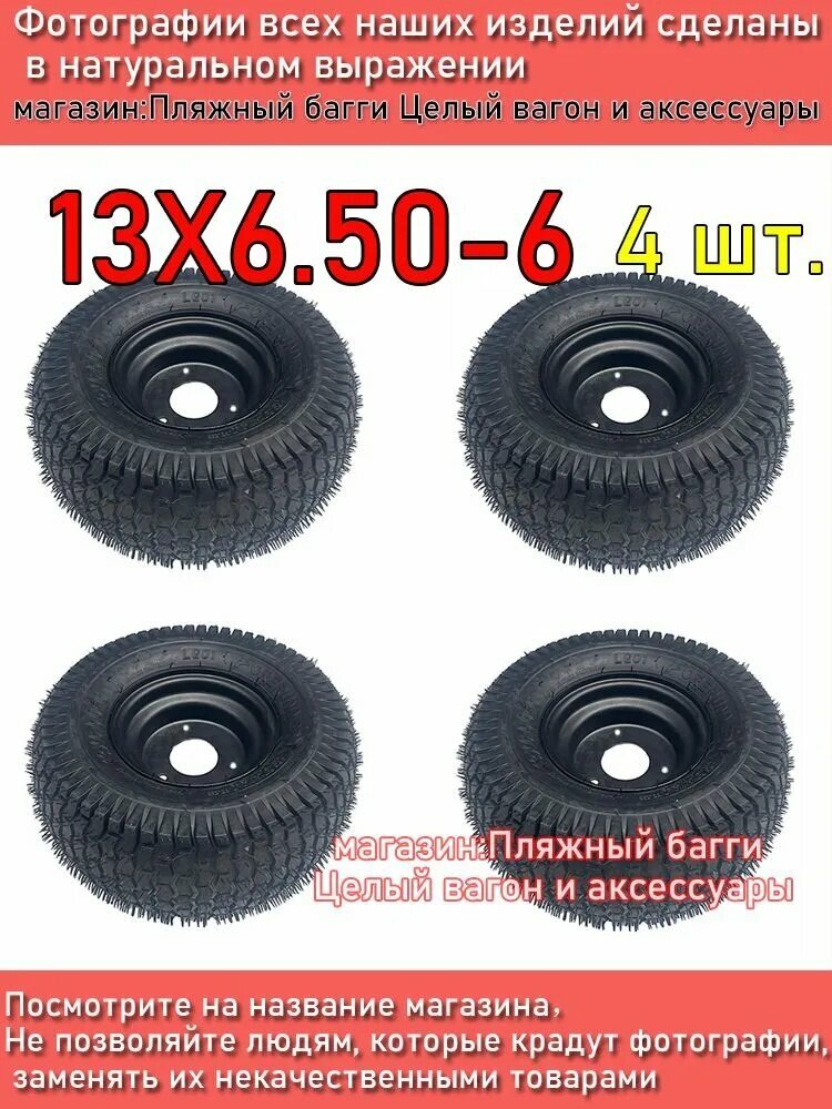 Колесо для квадроциклов 13x6.50-6 4 шт. Колеса в сборе 6х4.5" PCD3xх71.6 ET0 D54, 4 шт.