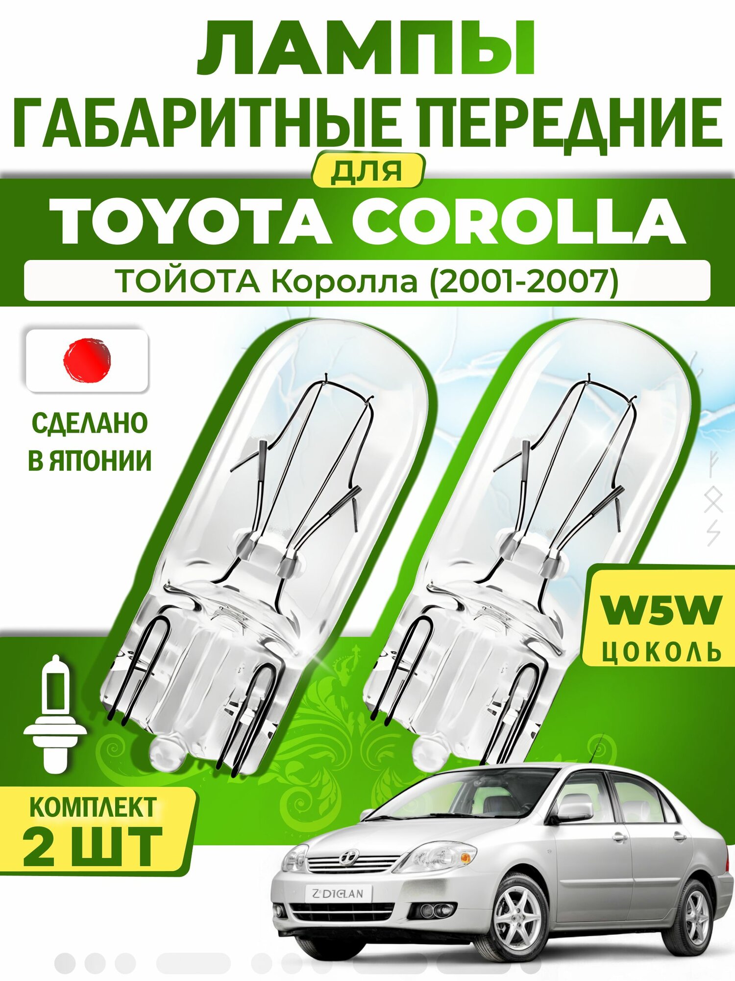 Японские лампы габаритные передние для TOYOTA COROLLA / тойота Королла (2001-2007), W5W (комплект 2шт) LYNXauto