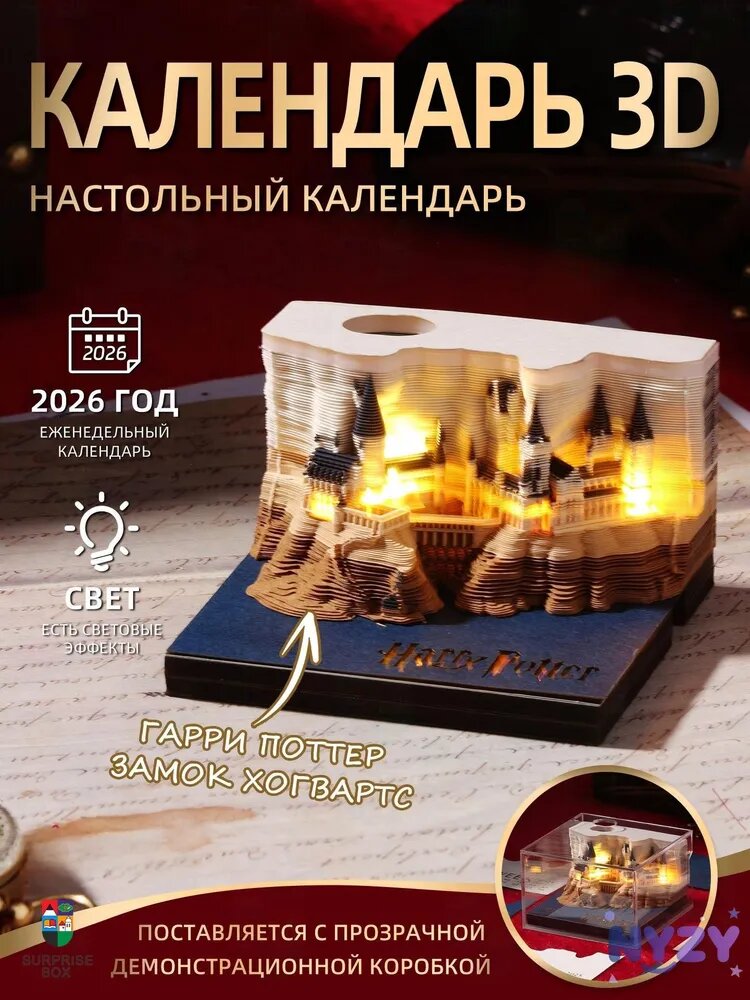 Календарь 3D 2026 г. Гарри Поттер. Настольный отрывной календарь с подсветкой и световыми эффектами. Подарок.