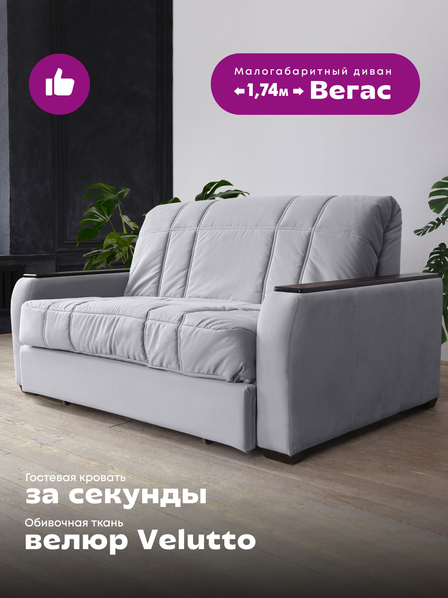 Малогабаритный раскладной диван-кровать "Вегас" 1,74 м, светло-серый Velutto 12