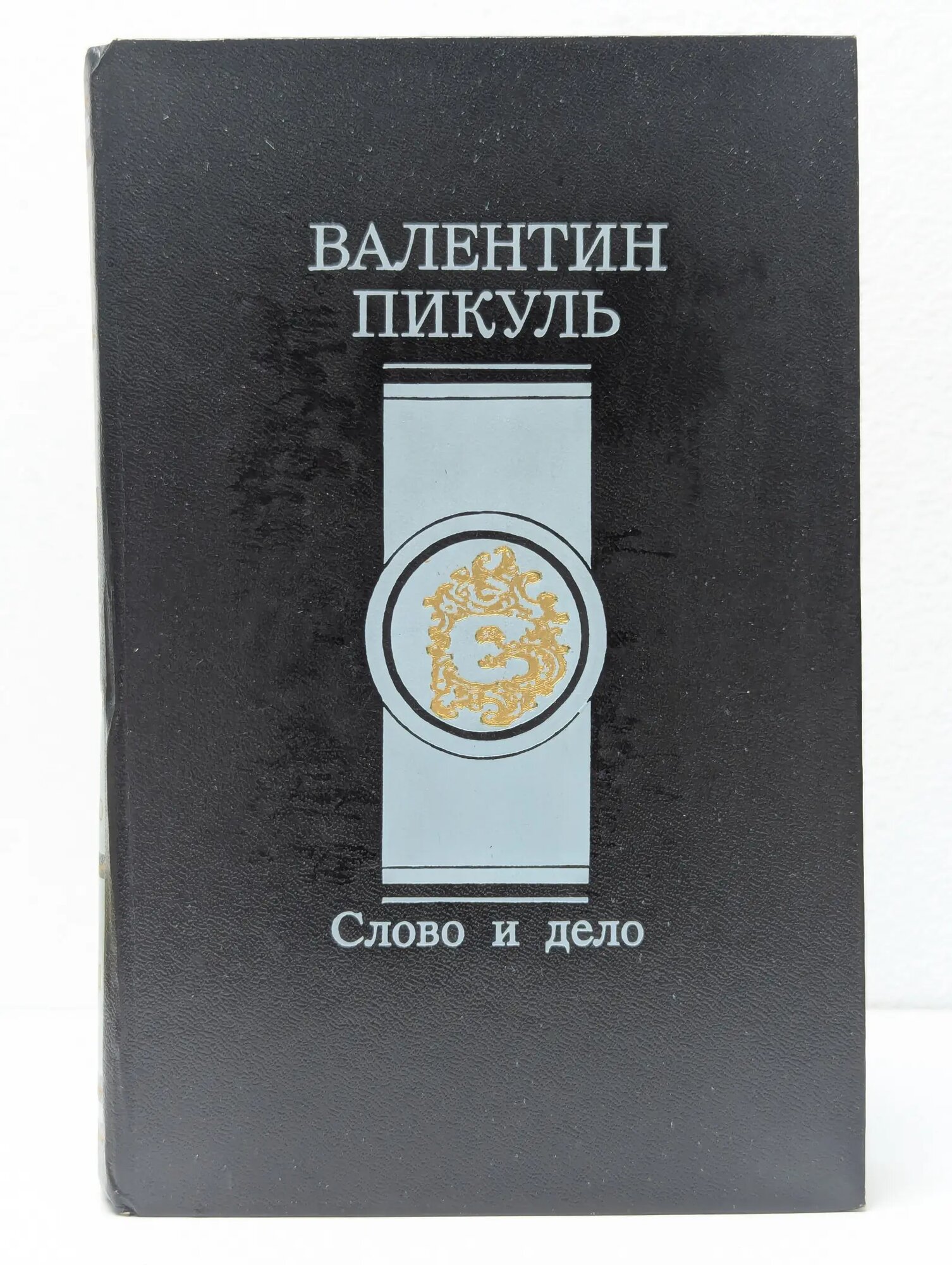 Слово и дело. В 2 книгах. Книга 1. Царица престрашного зраку Пикуль Валентин Саввич 1990