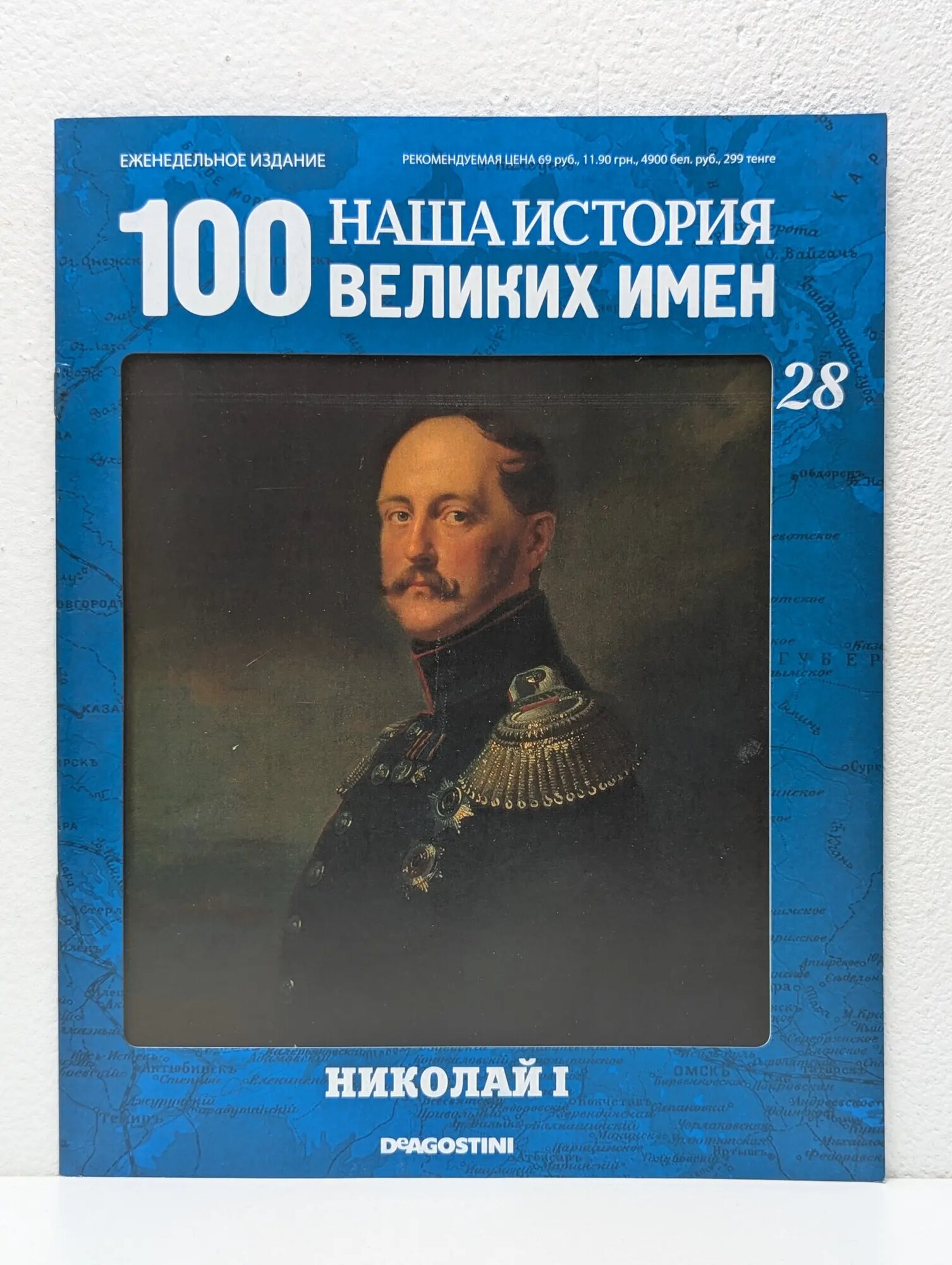 Наша история. 100 великих имен. Выпуск № 28/2010. Николай I Сборник 2010