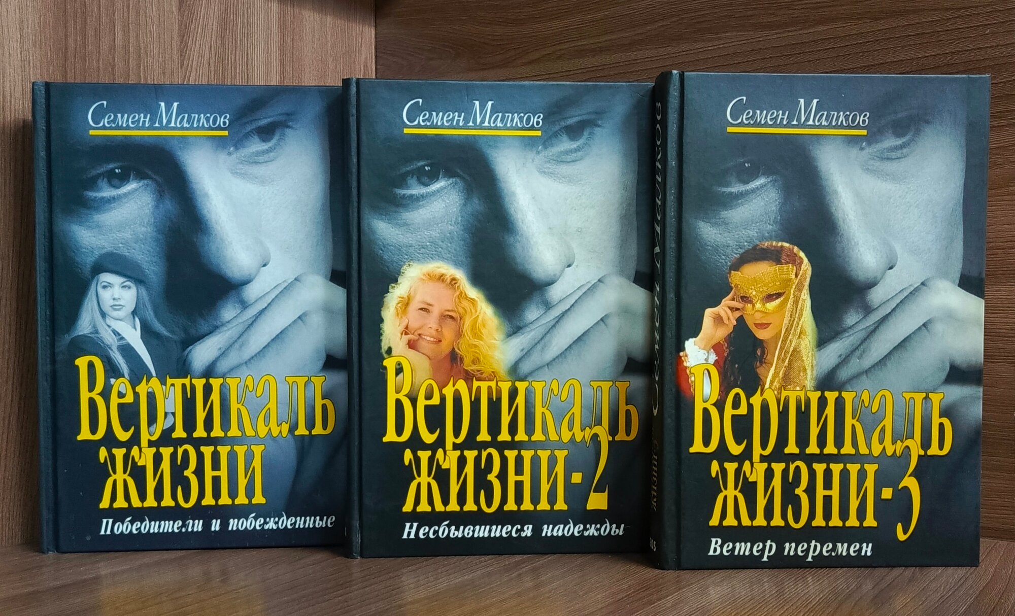 Вертикаль жизни - 1,2,3 части (комплект из 3 книг) / Семен Малков