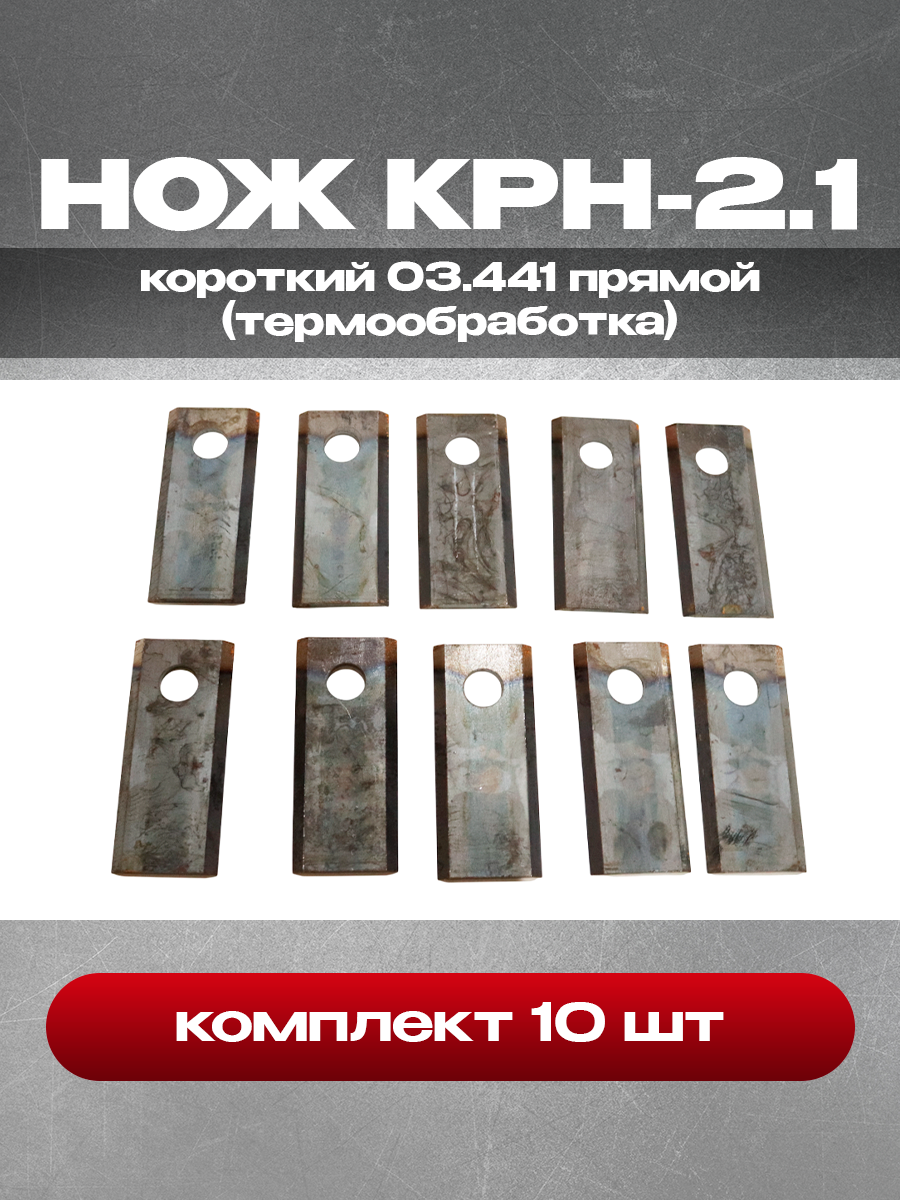 Нож КРН-2.1 короткий 03.441 прямой (СТ 65Г термообработка) (комплект из 10 шт.)