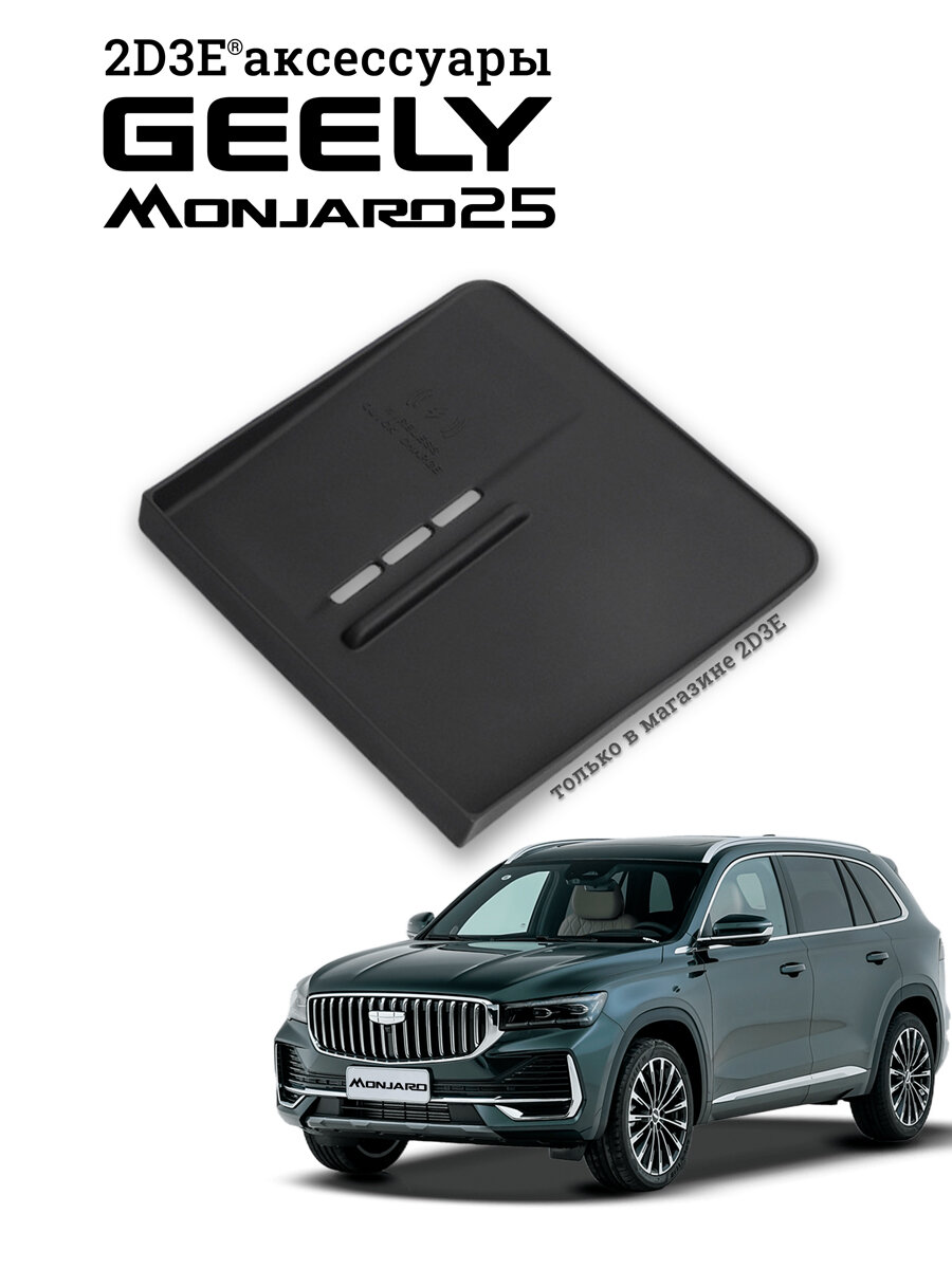 Geely Monjaro 2025 коврик беспроводной зарядки Рестайлинг Джили Монжаро