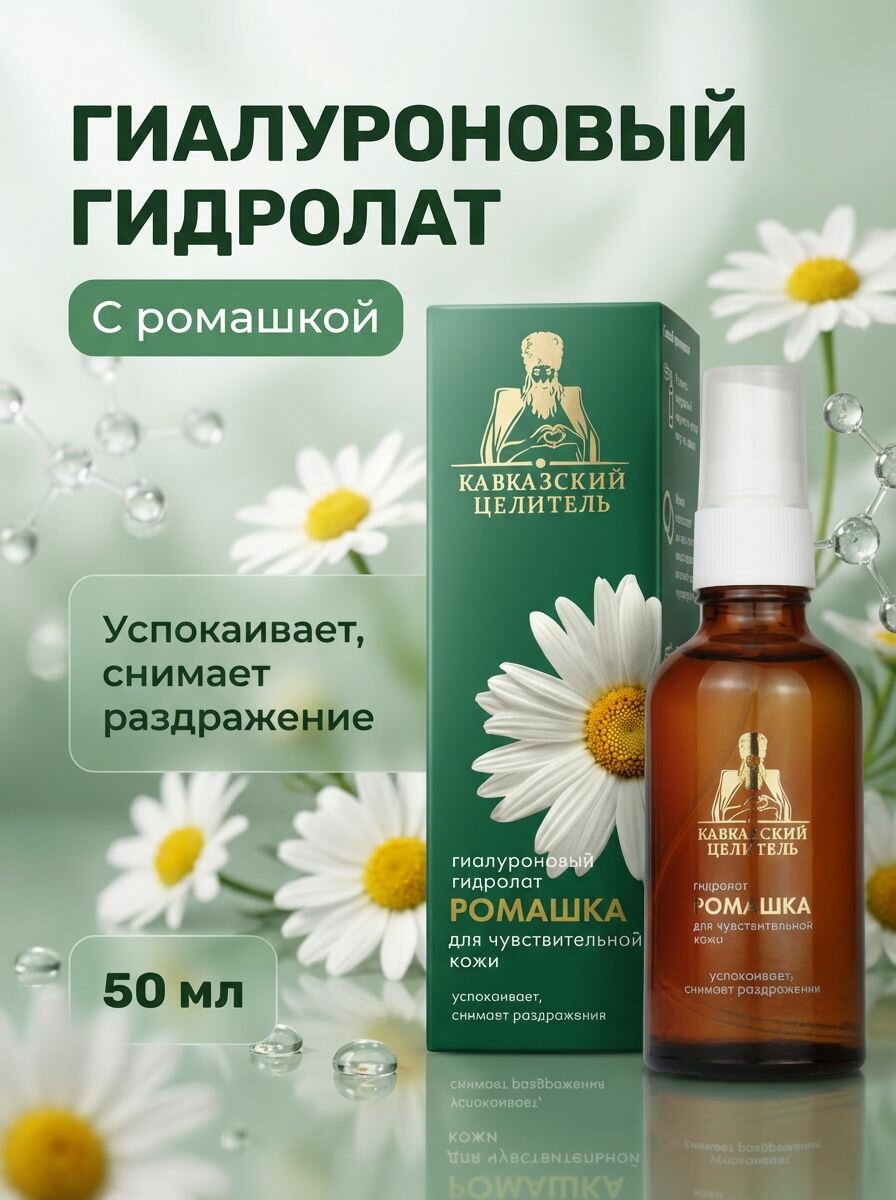 Гиалуроновый гидролат Ромашка для чувствительной кожи с тамбуканской грязью, 50 мл