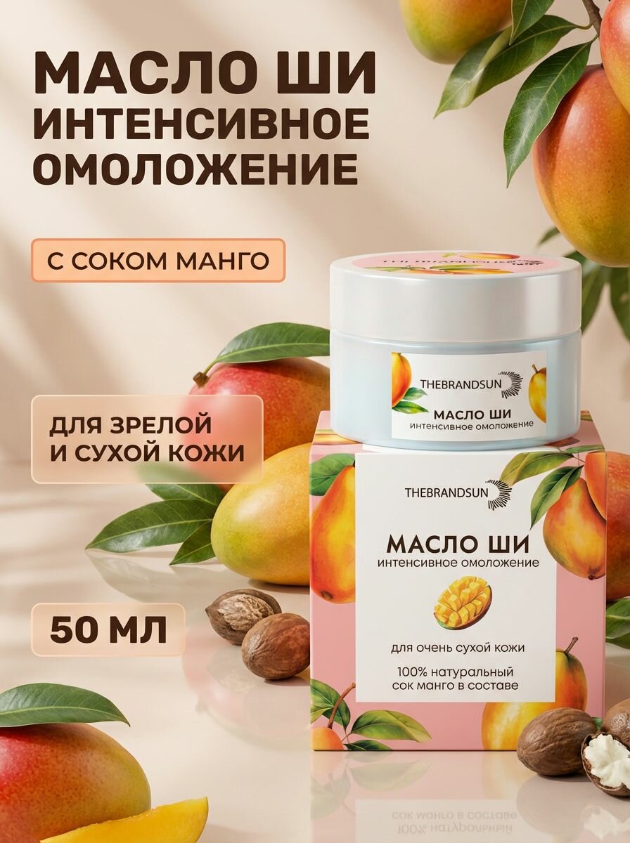 Масло ши интенсивное омоложение с соком манго и гиалуроновой кислотой для очень сухой кожи, 50 мл
