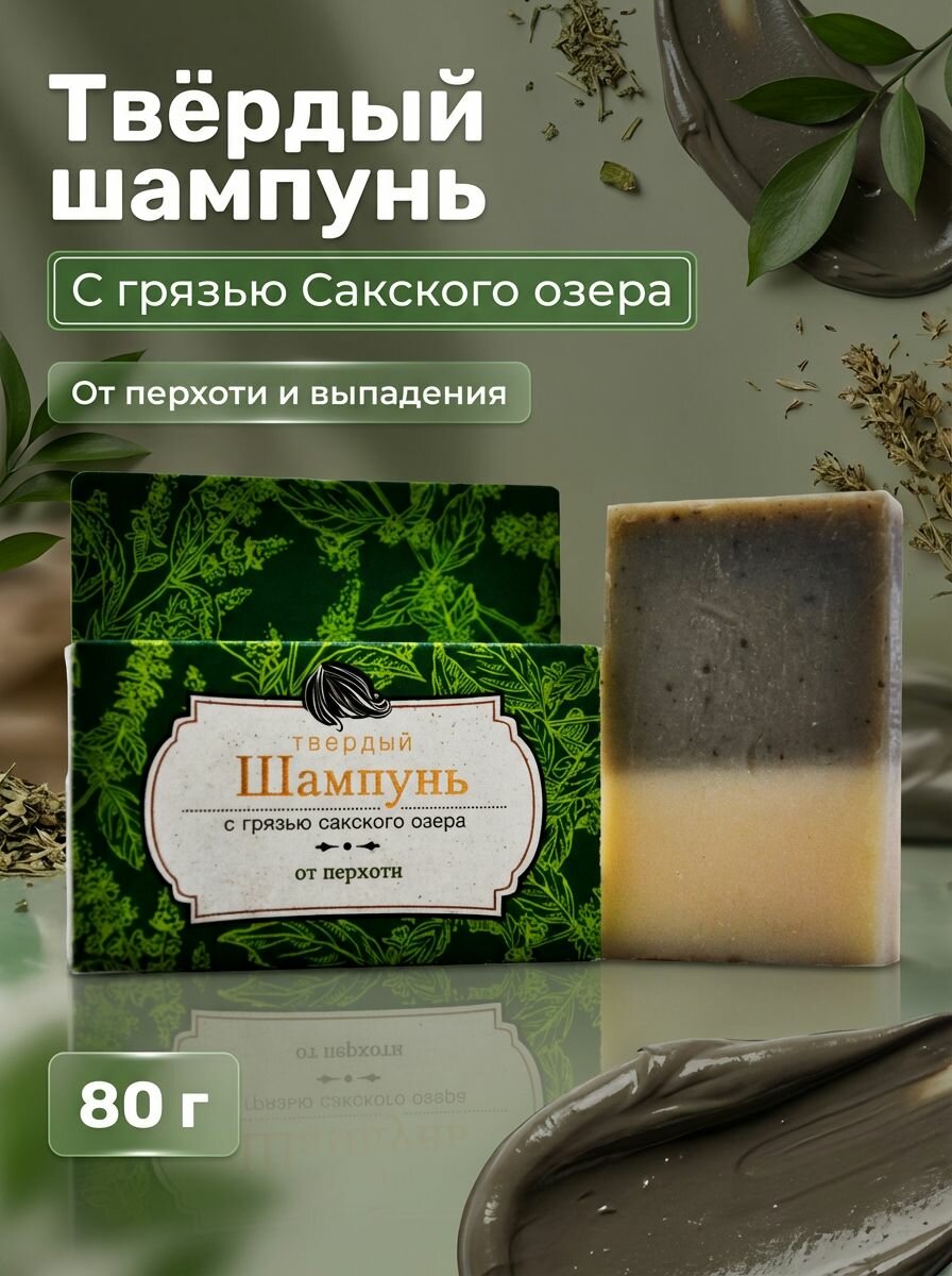 Твёрдый шампунь от Перхоти с грязью Сакского озера для жирных волос и здоровой кожи головы, 80 г