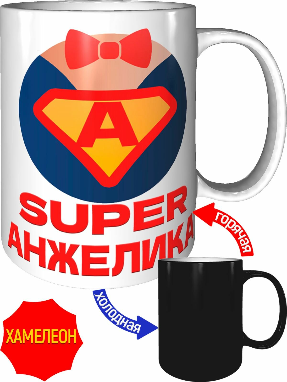 Кружка супер Анжелика - хамелеон, керамическая, объем 330 мл.
