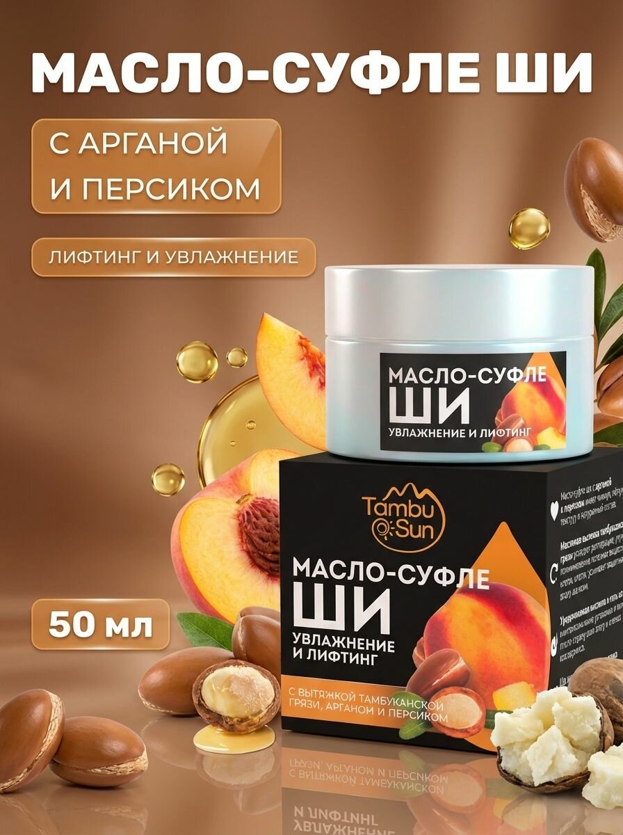 Масло-суфле ши для кожи с арганой и персиком Лифтинг и Увлажнение с тамбуканской грязью, 50 мл
