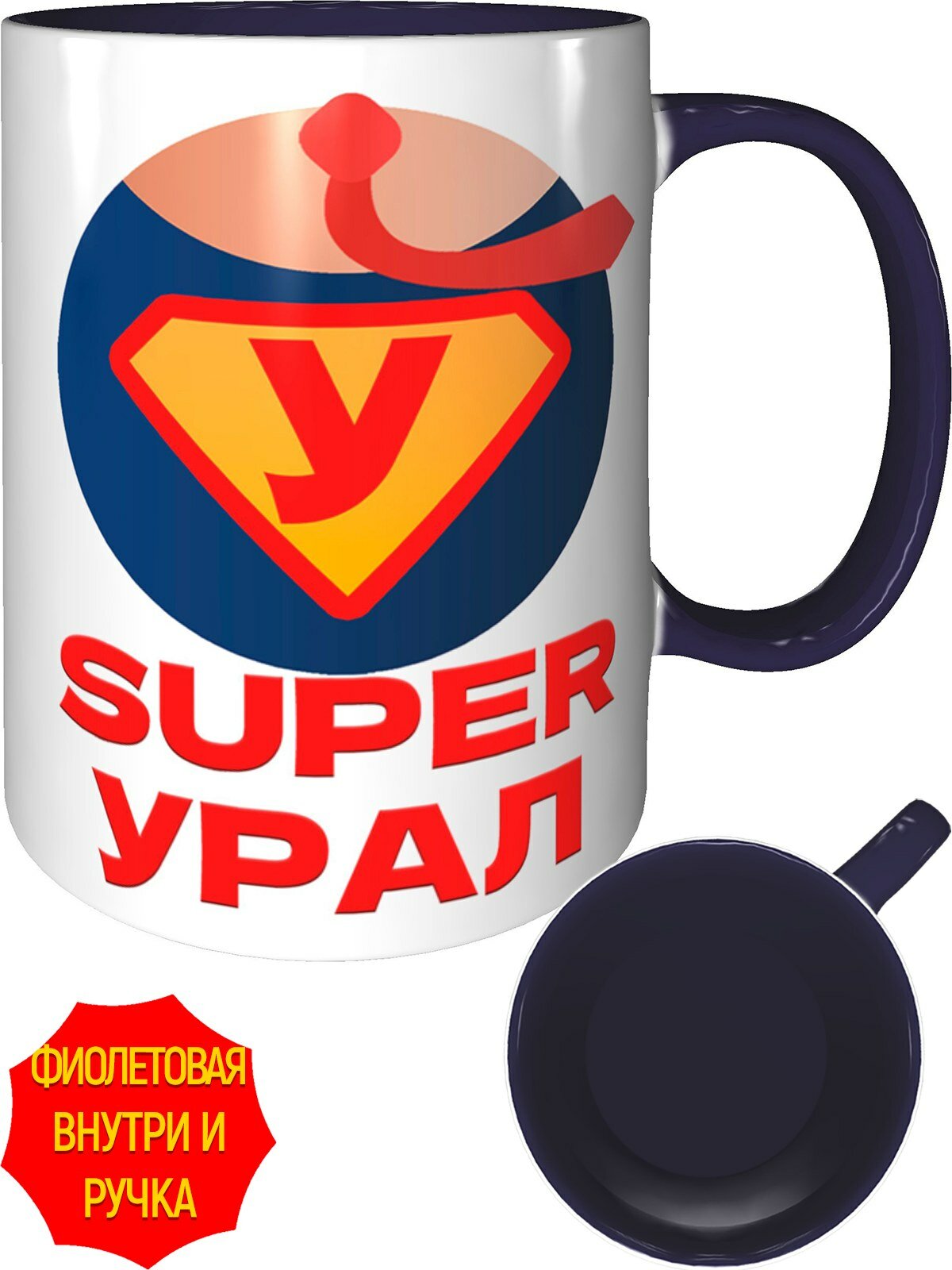 Кружка супер Урал - внутри и ручка фиолетовая, керамическая, объем 330 мл.