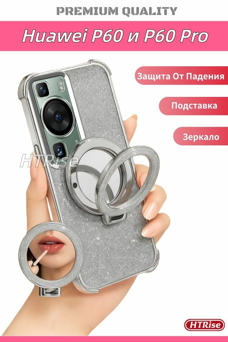 Чехол для Huawei P60 и P60 Pro (Хуавей П60 и П60 Про) С подставкой и зеркалом, противоударный (серебристый)