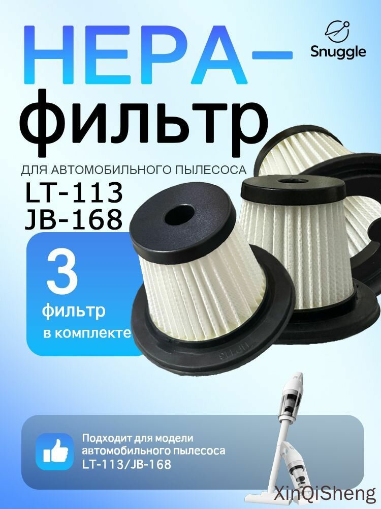 3 шт. HEPA-фильтр для пылесоса LT-113CT/JB-168, щетка в подарок