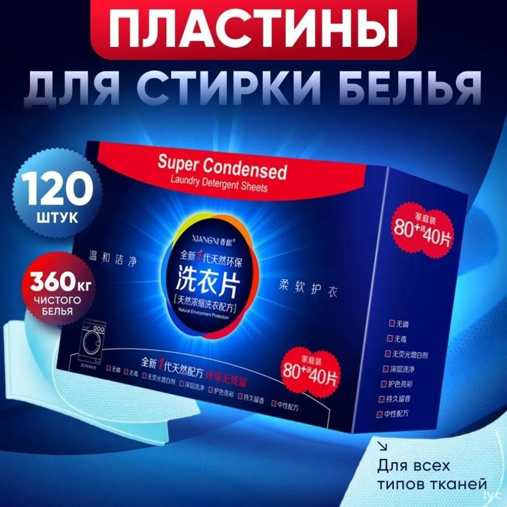 Эксклюзивные пластины для стирки нового поколения 120 штук