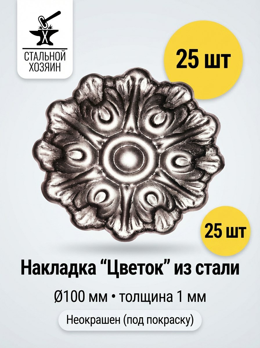 25 шт Кованый элемент Цветок стальной. Диаметр 100 мм. Толщина 1 мм
