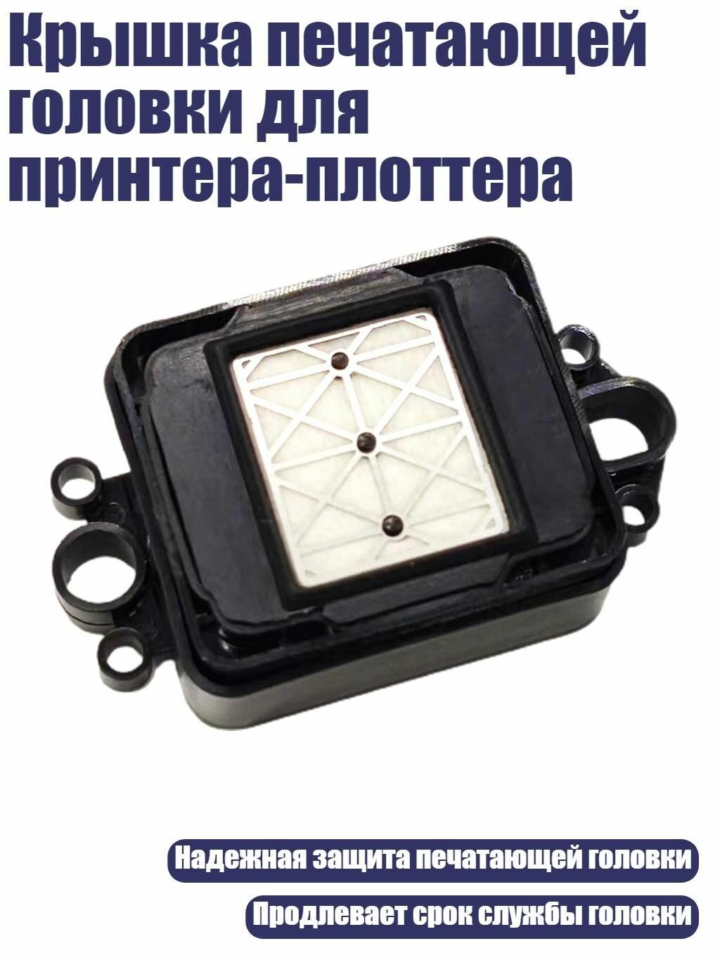 Крышка печатающей головки для принтера-плоттера