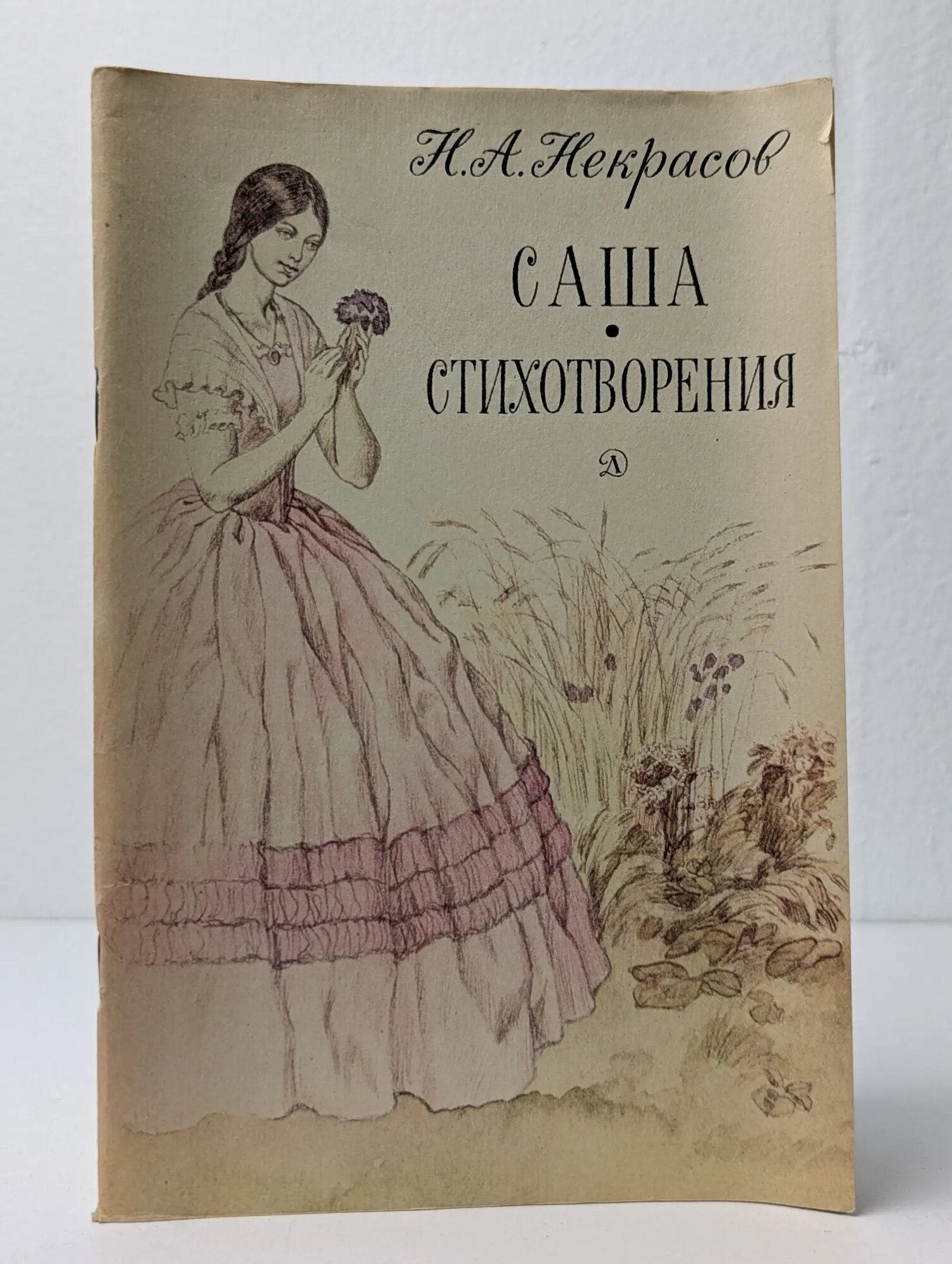Саша. Стихотворения Некрасов Николай Алексеевич 1981