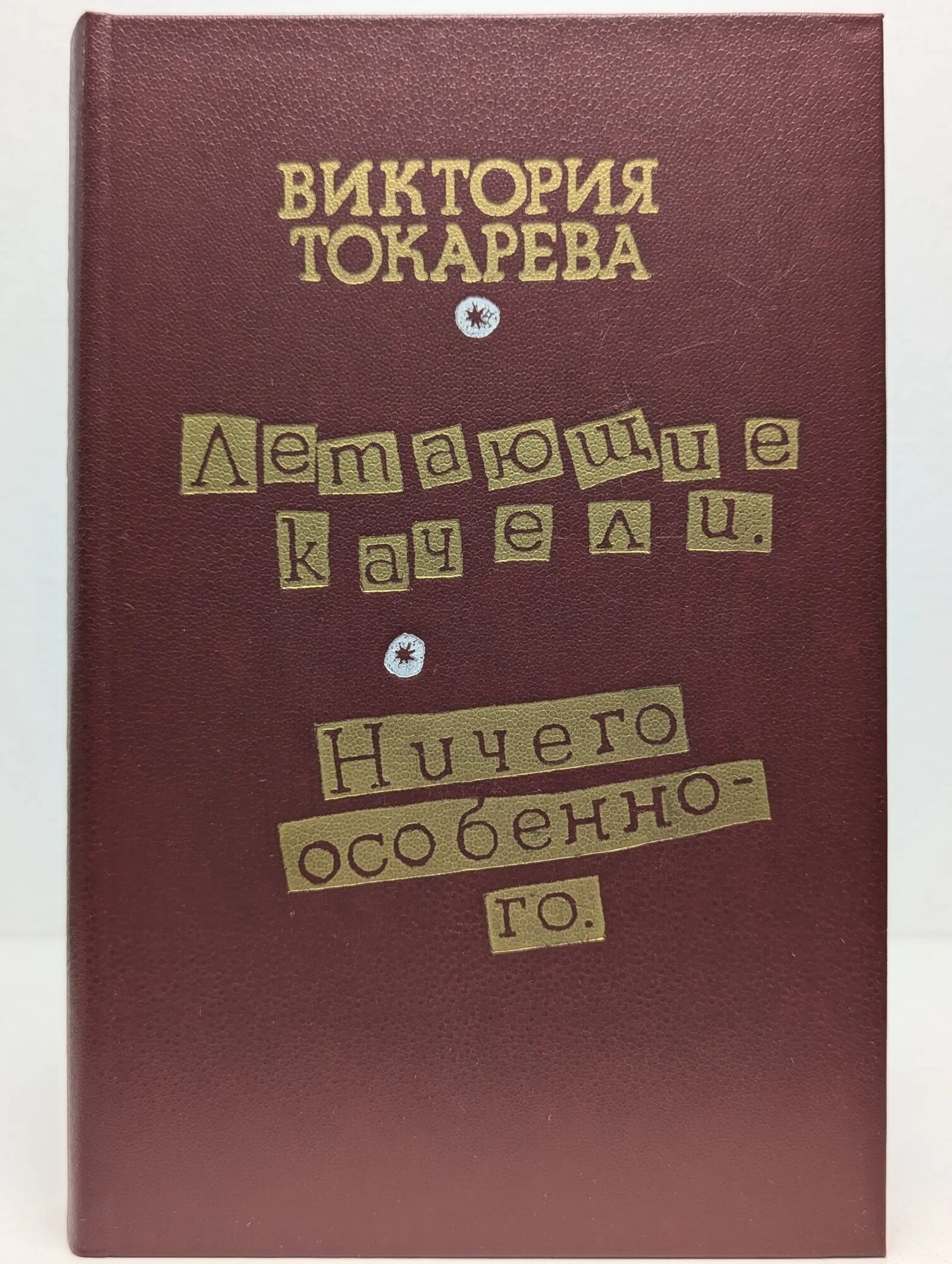 Летающие качели. Ничего особенного Токарева Виктория Самойловна 1987