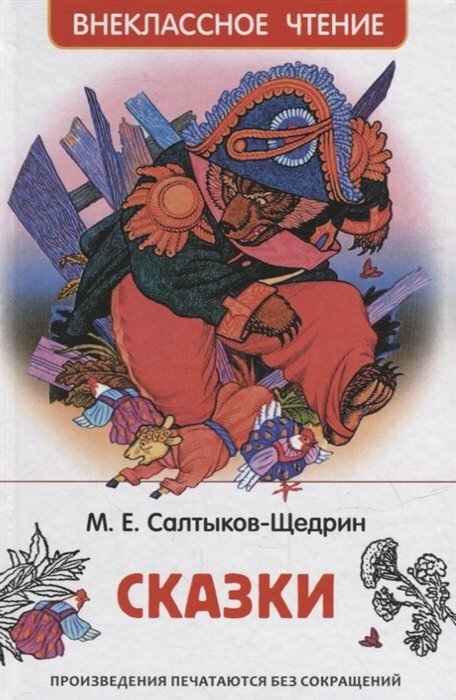 Росмэн//ВнеклЧтен/Сказки/Салтыков-Щедрин М. Е.