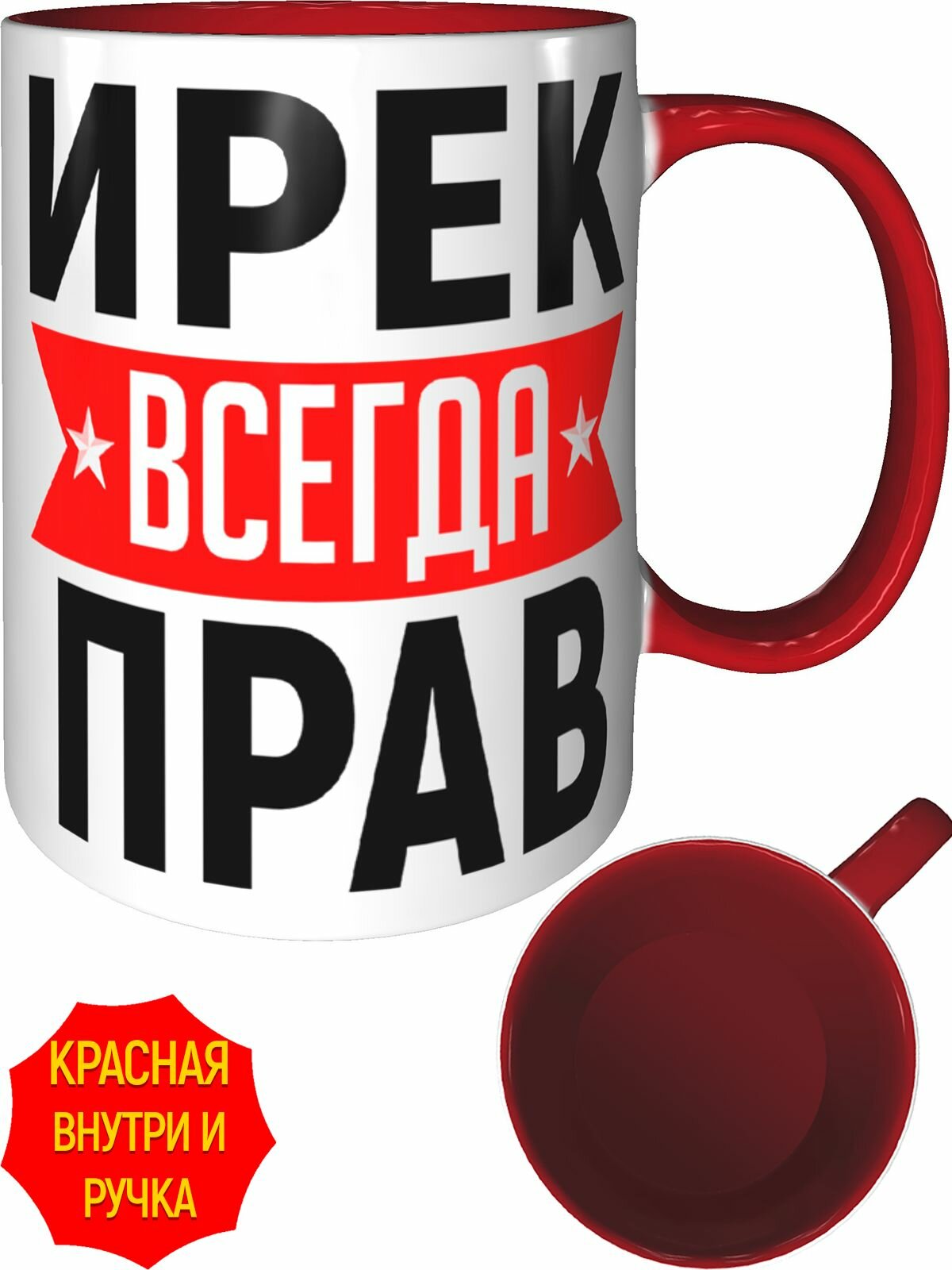 Кружка Ирек всегда прав - внутри и ручка красная, керамическая, объем 330 мл.