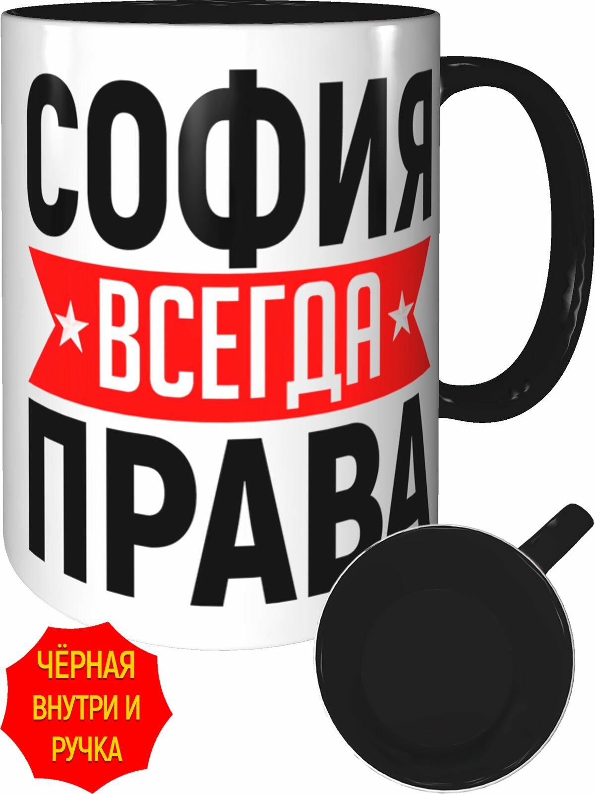 Кружка София всегда права - внутри и ручка чёрная, керамическая, объем 330 мл.